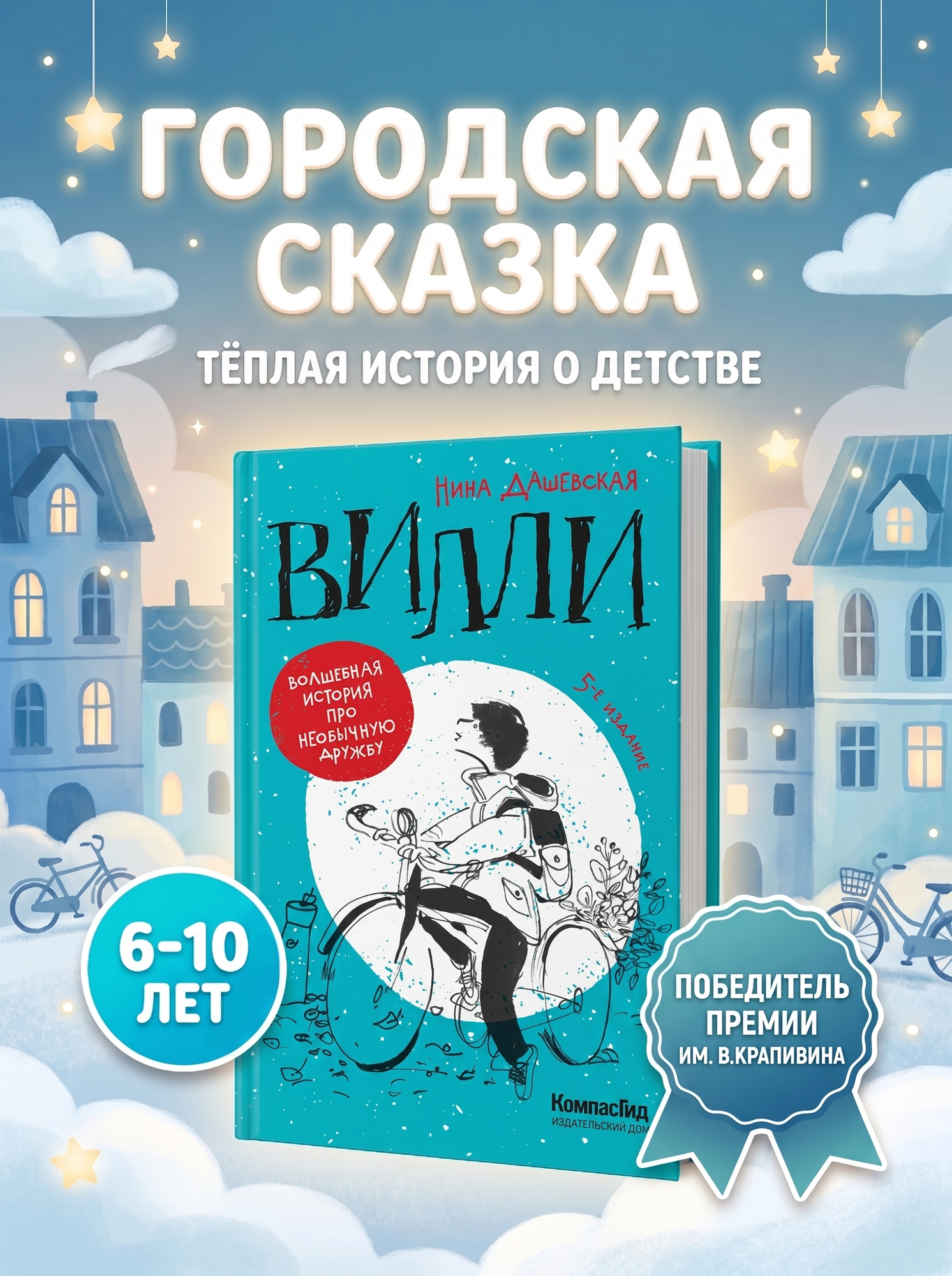 Вилли. Городская сказка для детей 6-10 лет. Нина Дашевская, КомпасГид