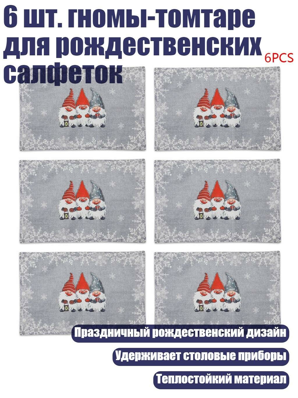 6 шт. гномы-томтаре для рождественских салфеток, Серый