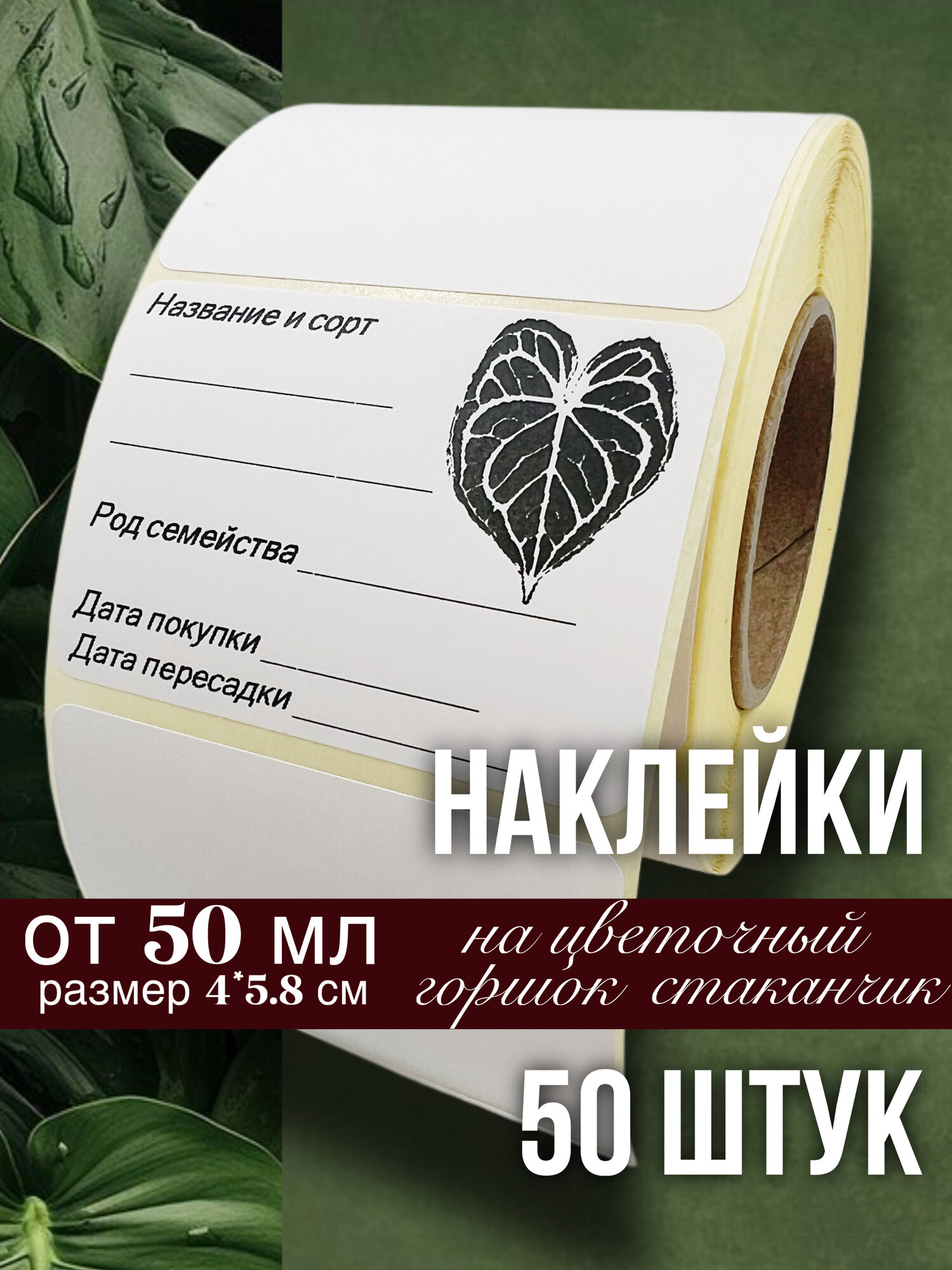 Наклейки на цветочные горшки и горшки для рассады 4*5.8 см 50 штук