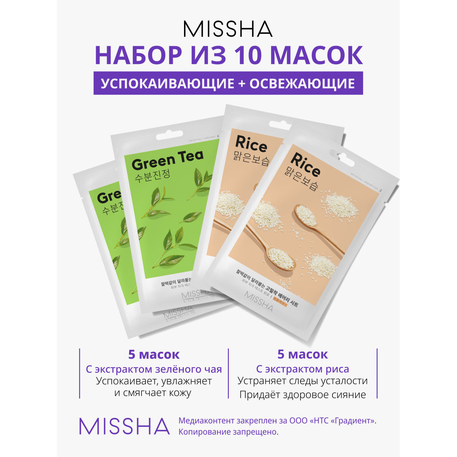 Airy Fit Набор масок масок для лица: Маска для лица освежающая с экстрактом риса для огрубевшей тусклой кожи Rice, 19 г, 5 шт; Маска для лица успокаивающая с экстрактом зеленого чая для сухой кожи Green Tea, 19 г, 5 шт, MISSHA, MS201458