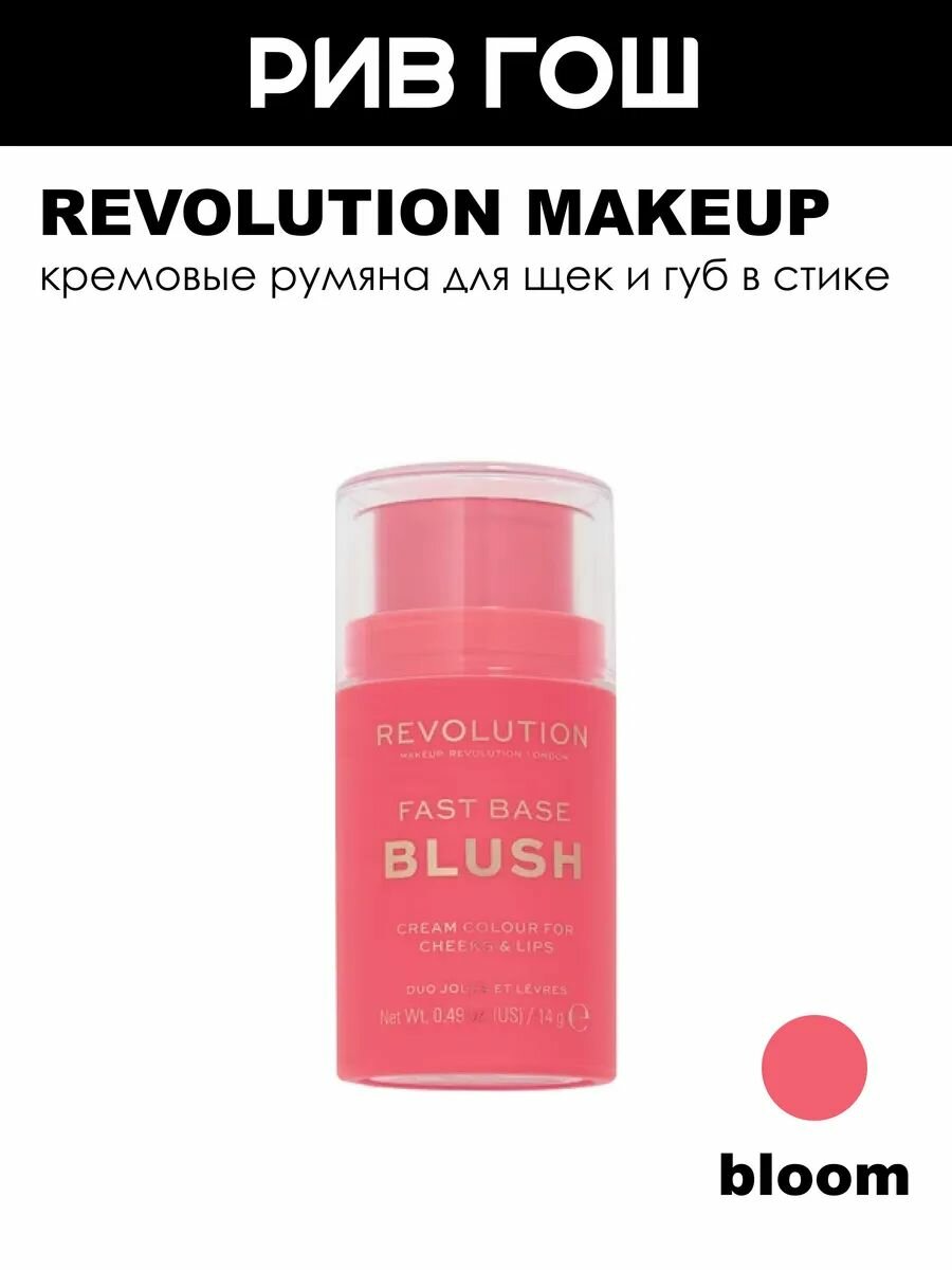 REVOLUTION MAKEUP Румяна для лица в стике Fast base blush, 14 г, Bloom