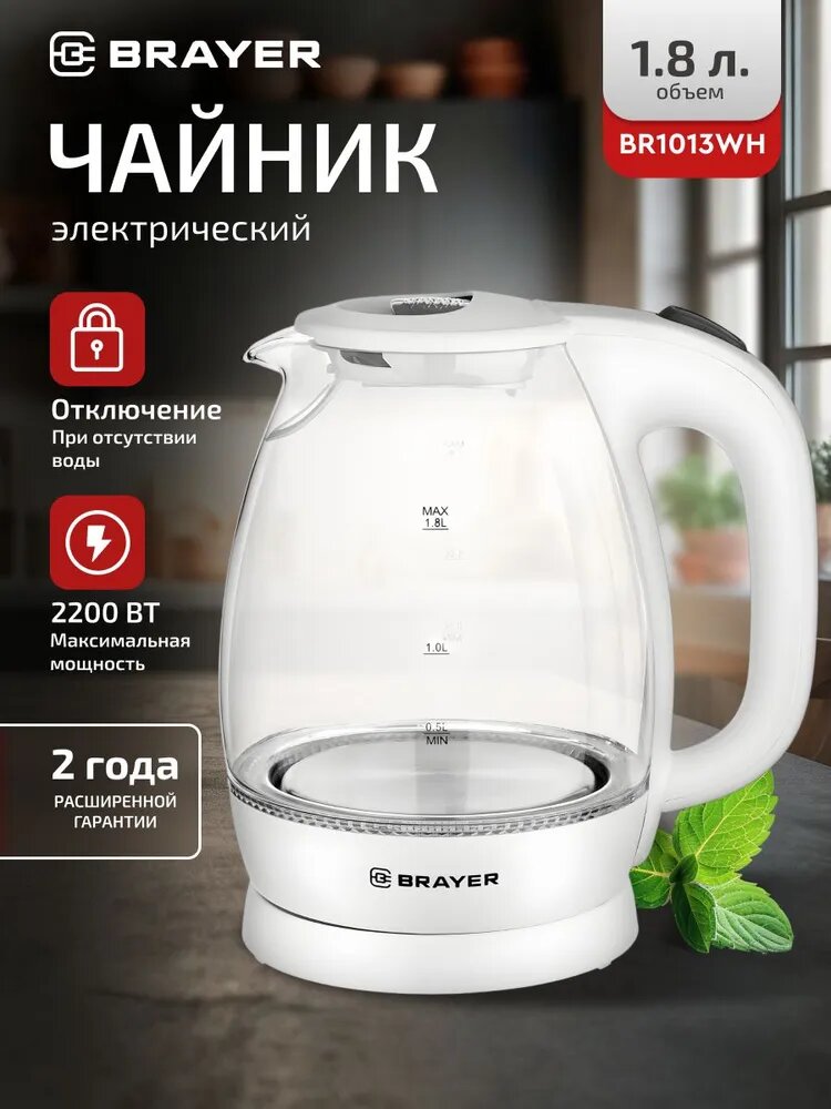 Чайник электрический BRAYER BR1013WH, 1,8 л, стеклянный, прозрачный