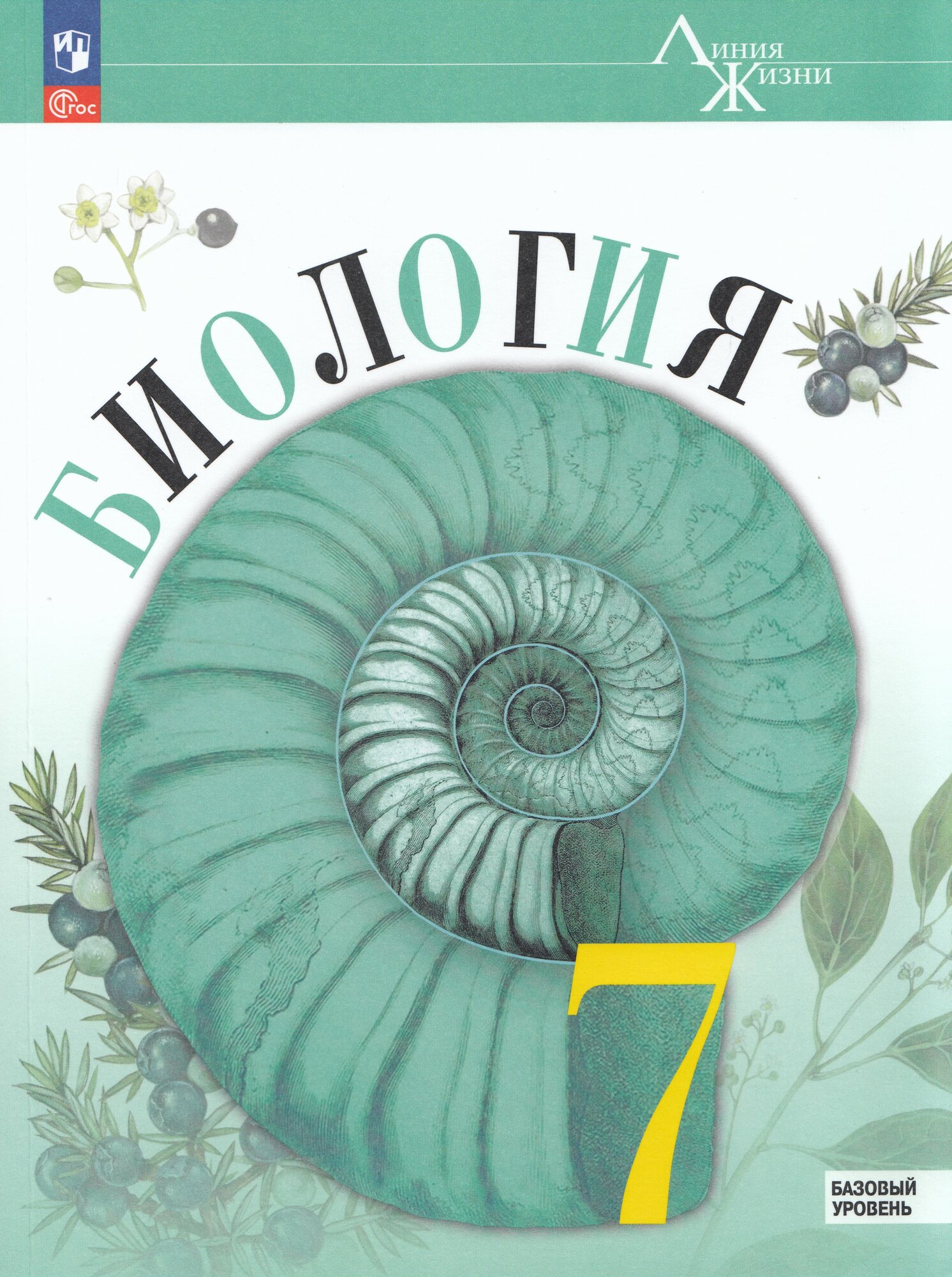 Биология. 7 класс. Учебник. Базовый уровень, 2026, автор Пасечник В. В.