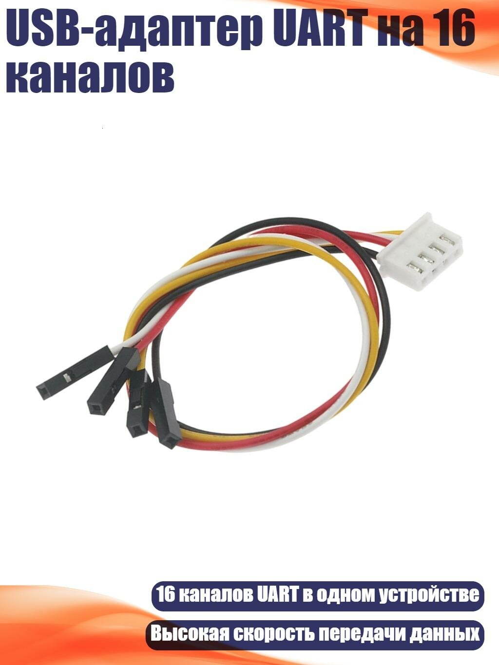 USB-адаптер UART на 16 каналов, Клеммный провод