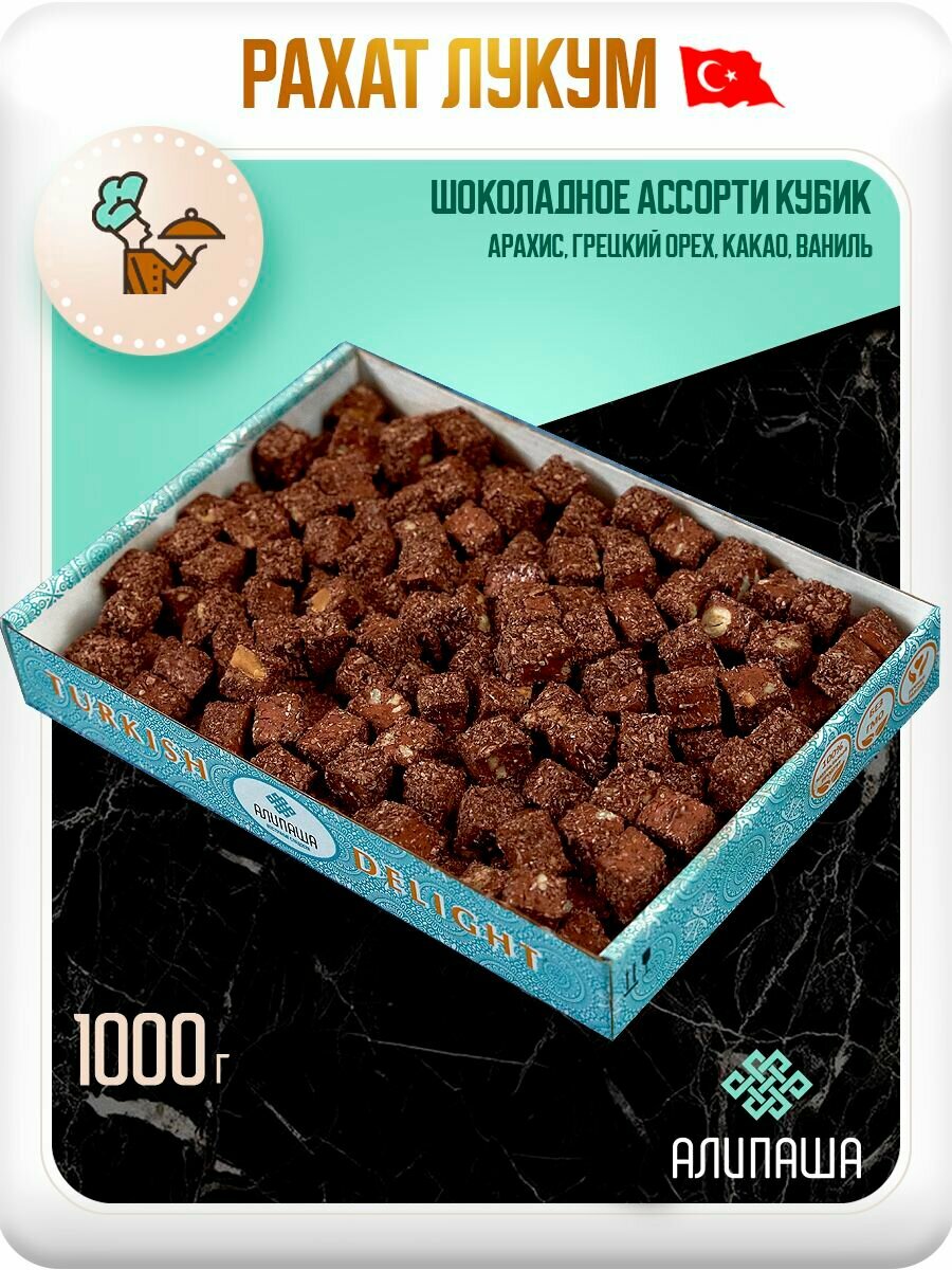 Рахат лукум "Шоколадный" Подарочный набор 1 кг