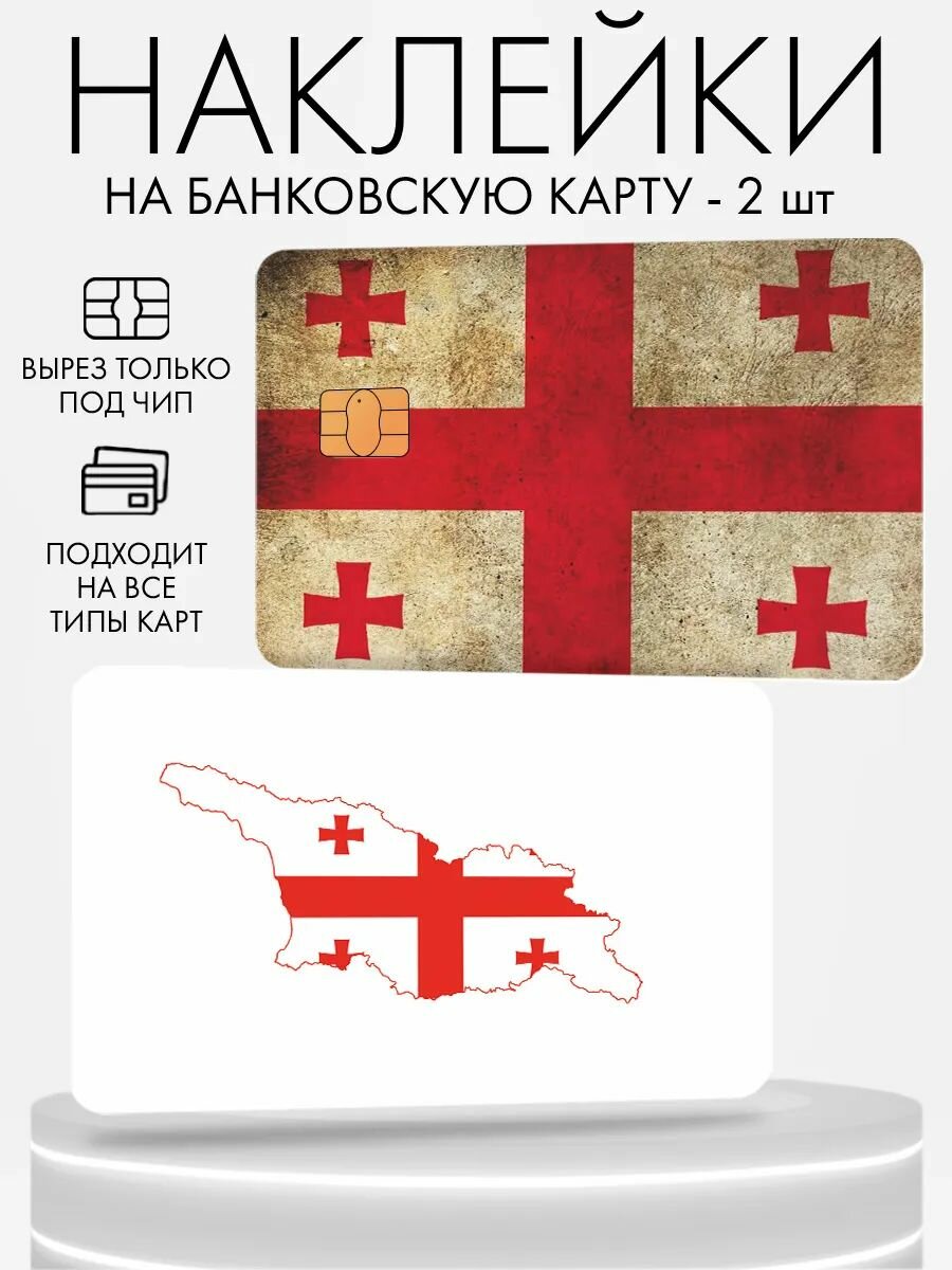 Наклейка на банковскую карту флаг Грузии