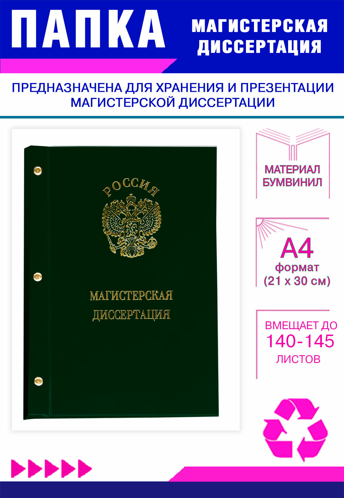 Папка "Магистерская диссертация" с гербом РФ, А4, зеленый бумвинил, 140-145 листов