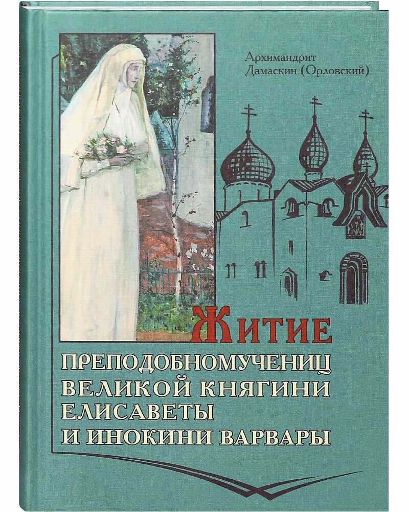 Житие преподобномучениц великой княгини Елисаветы и инокини Варвары