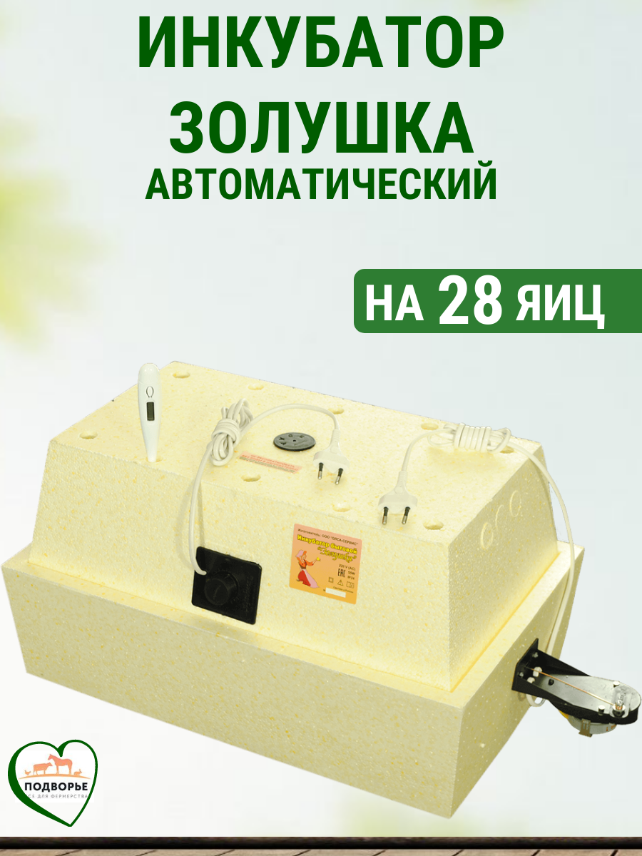 Инкубатор Золушка до 28 яиц с автоматическим переворотом яиц, питанием 220 В