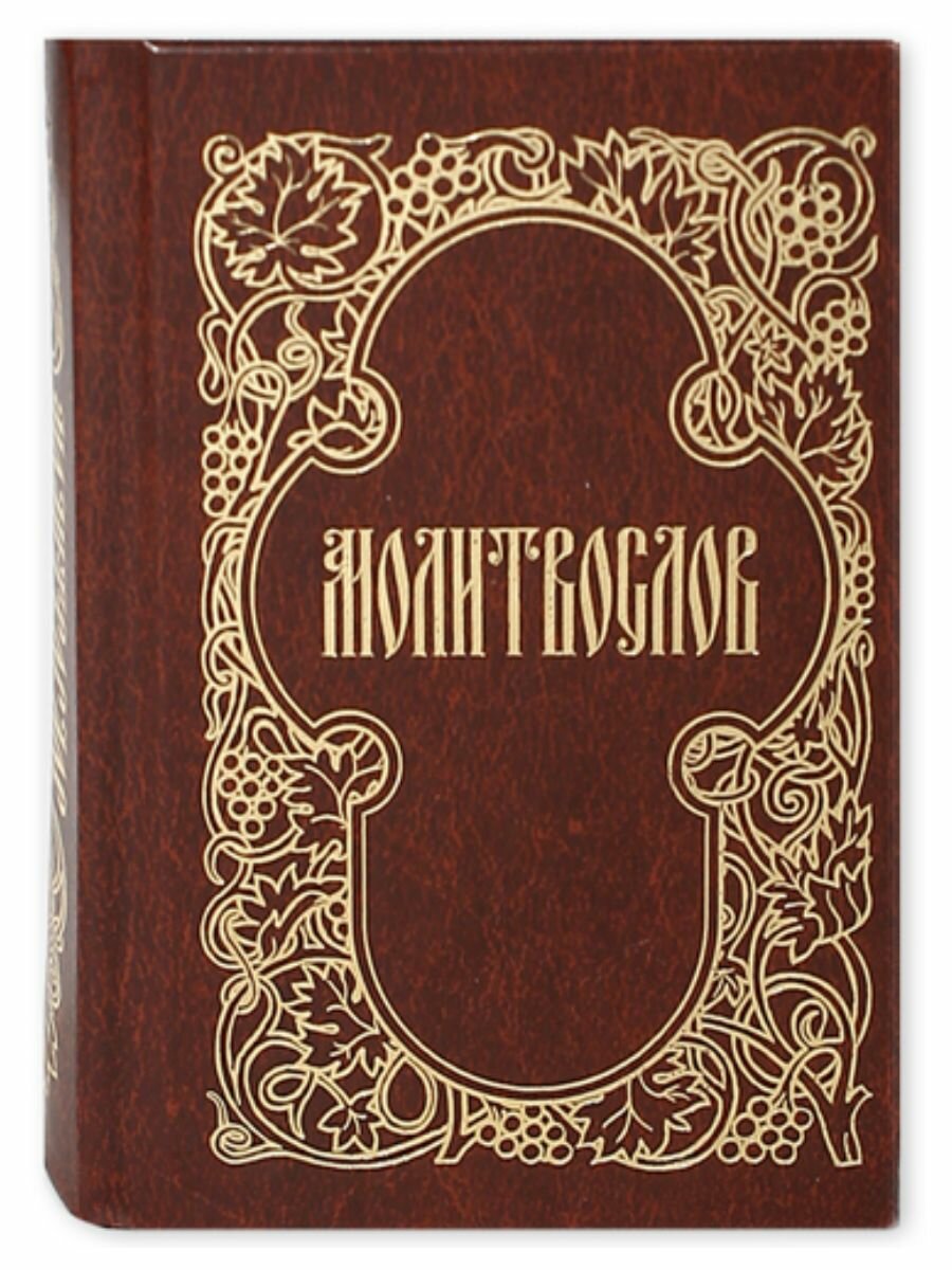 Молитвослов. Карманный формат. Русский шрифт