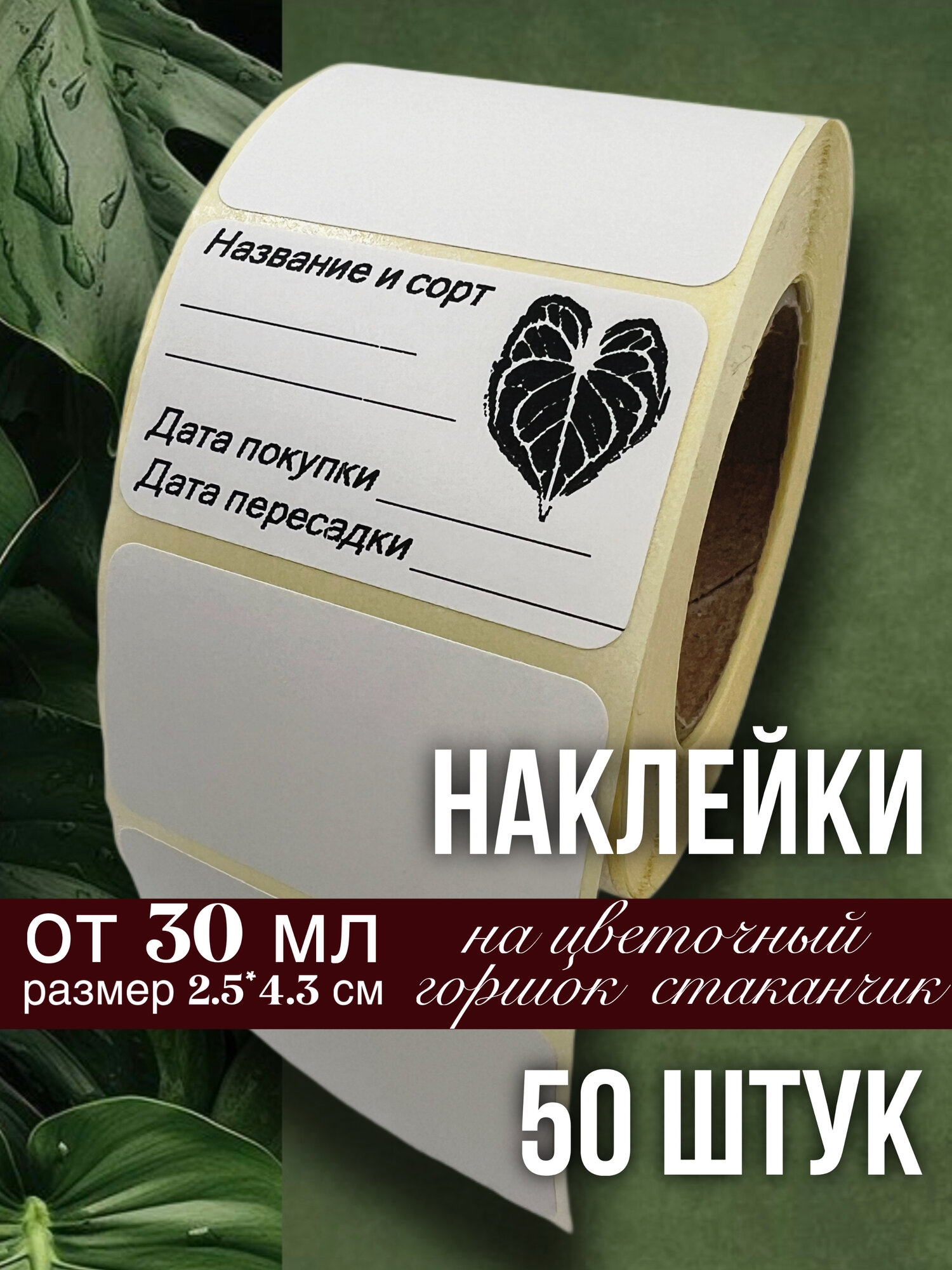 Наклейки на цветочные горшки и горшки для рассады 2.5*4.3 см 50 штук