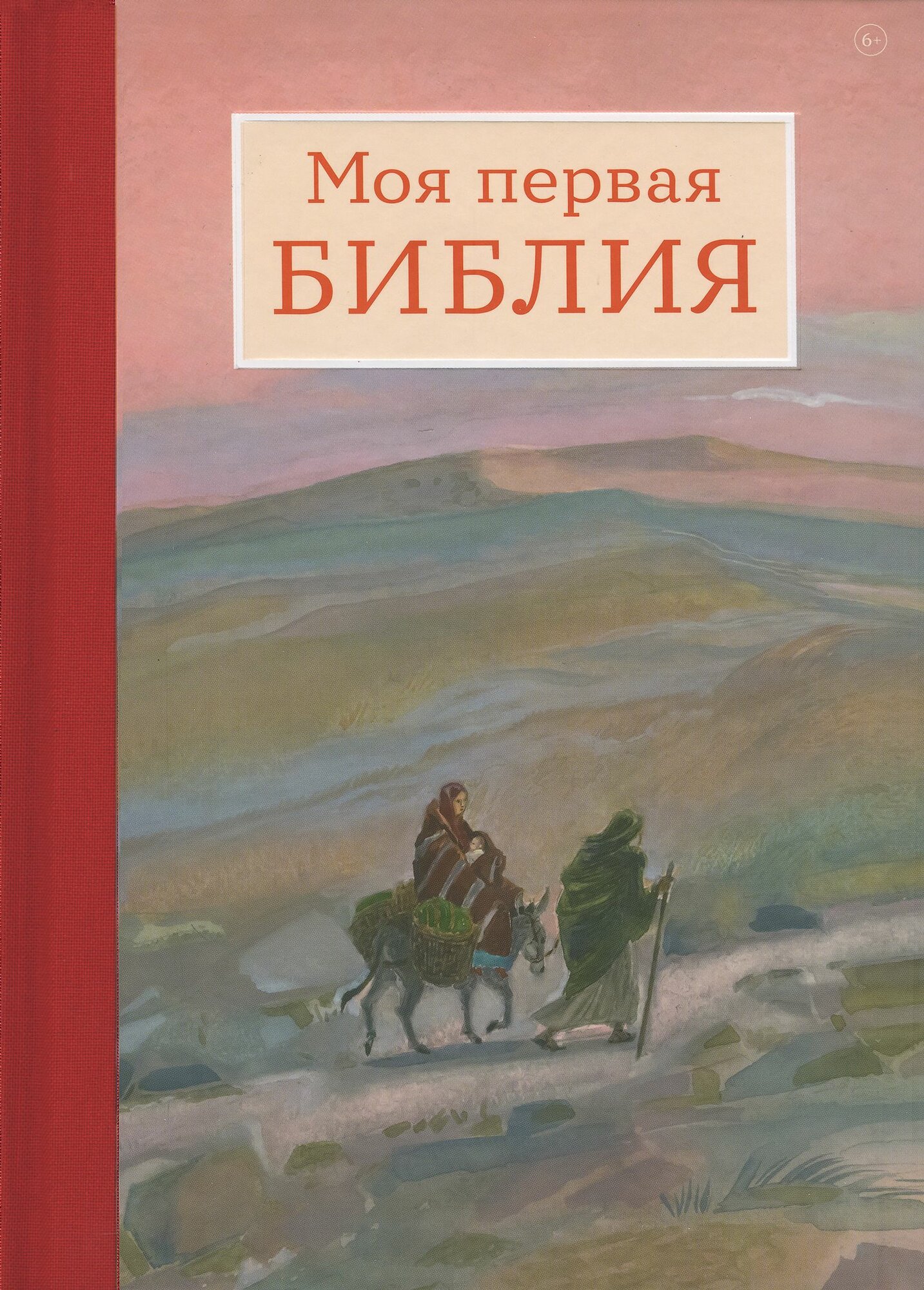 Моя первая Библия. Для детей, подарочное издание.
