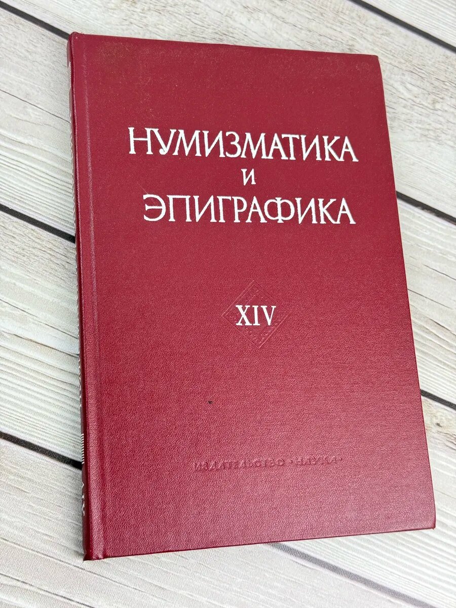 «Нумизматика и эпиграфика», том XIV. 1984