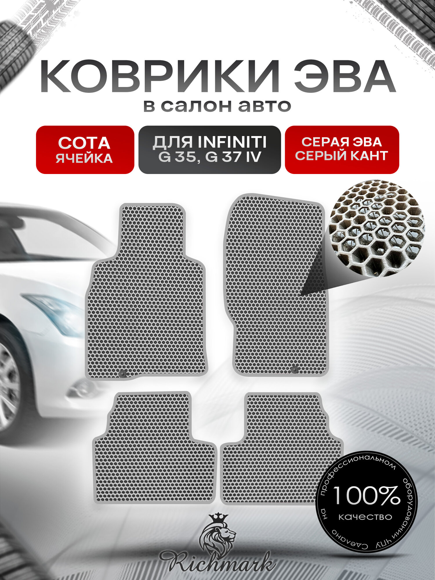 Коврики ЭВА сота для автомобиля Infiniti G35-37 (купе) 2006-2014 / Инфинити Джи35 Серый С Серым Кантом. Ричмарк