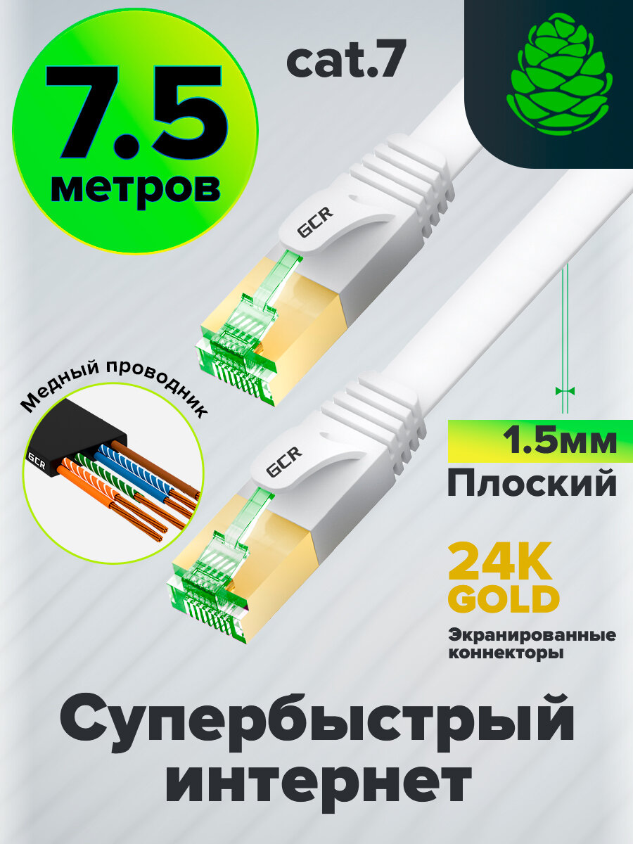 Патч-корд 7.5 метров кат.7 FTP плоский LSZH 30AWG белый RJ45 24K GOLD T568B GCR PROF кабель для интернета экранированный