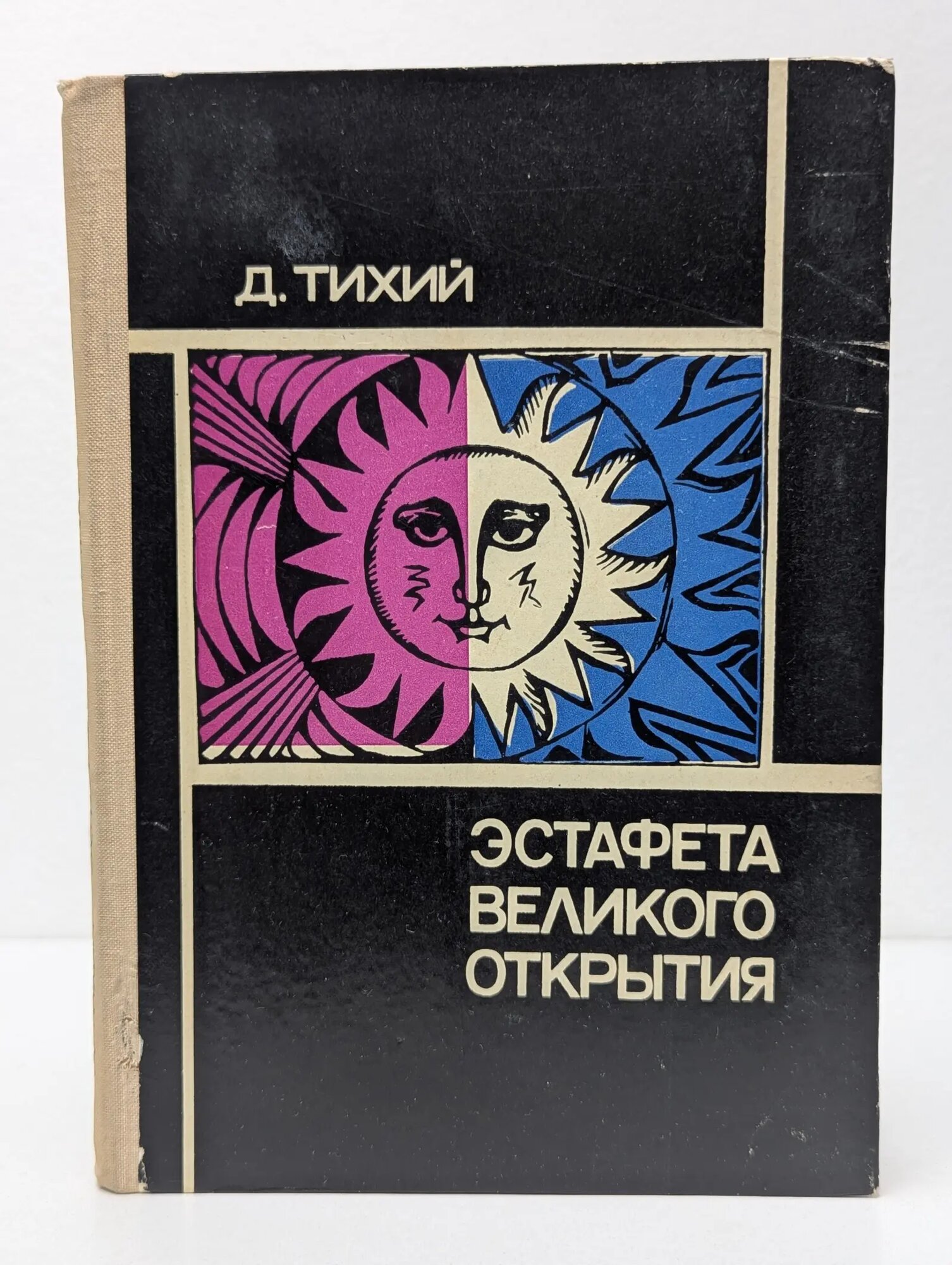 Эстафета великого открытия Тихий Даниил Яковлевич 1971