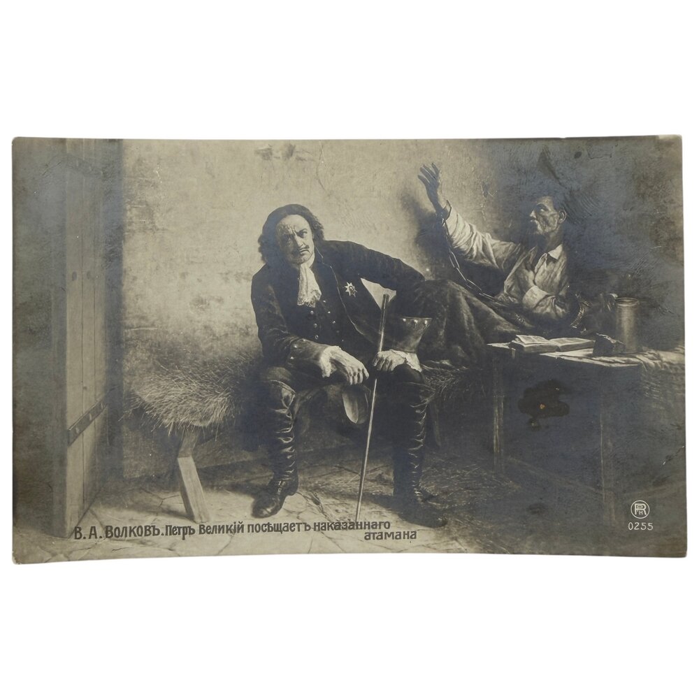 Почтовая открытка "Волков - Пётр Великий и атаман" 1900-1917 гг. Российская Империя