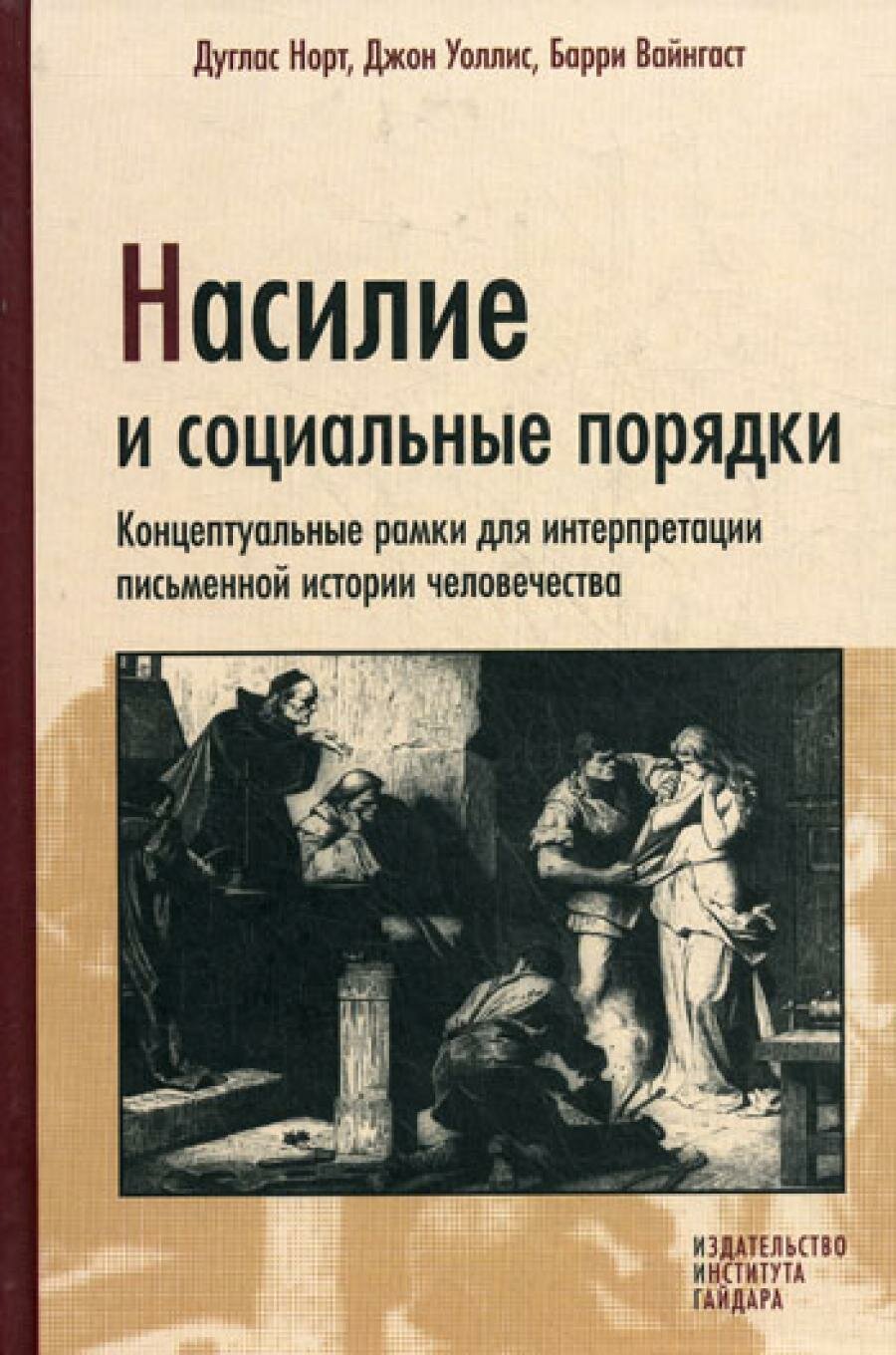 Насилие и социальные порядки. Концепптуальные рамки для интерпретации письменной истории человечества. Норт Д, Уоллис Дж, Вайнгаст Б.