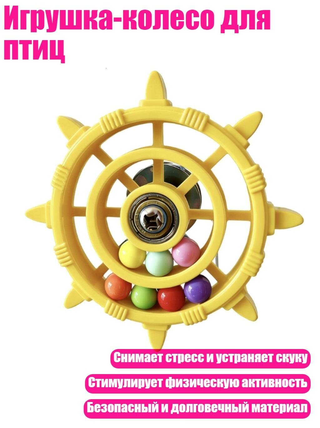 Игрушка-колесо для птиц, Желтый - цветные бусины