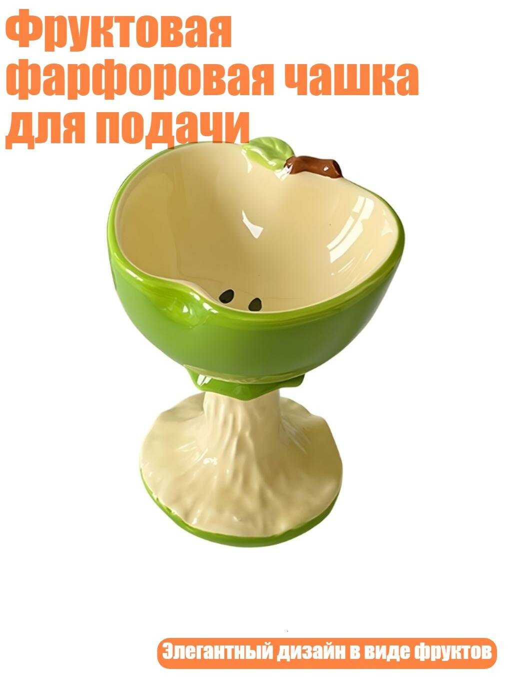 Фруктовая фарфоровая чашка для подачи, Зеленый