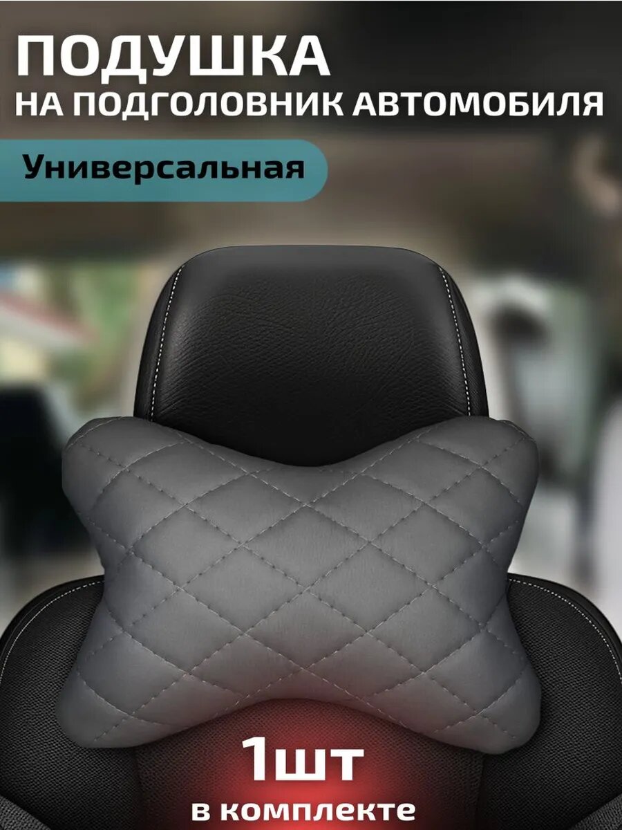 Автомобильная подушка - косточка из экокожи на подголовник
