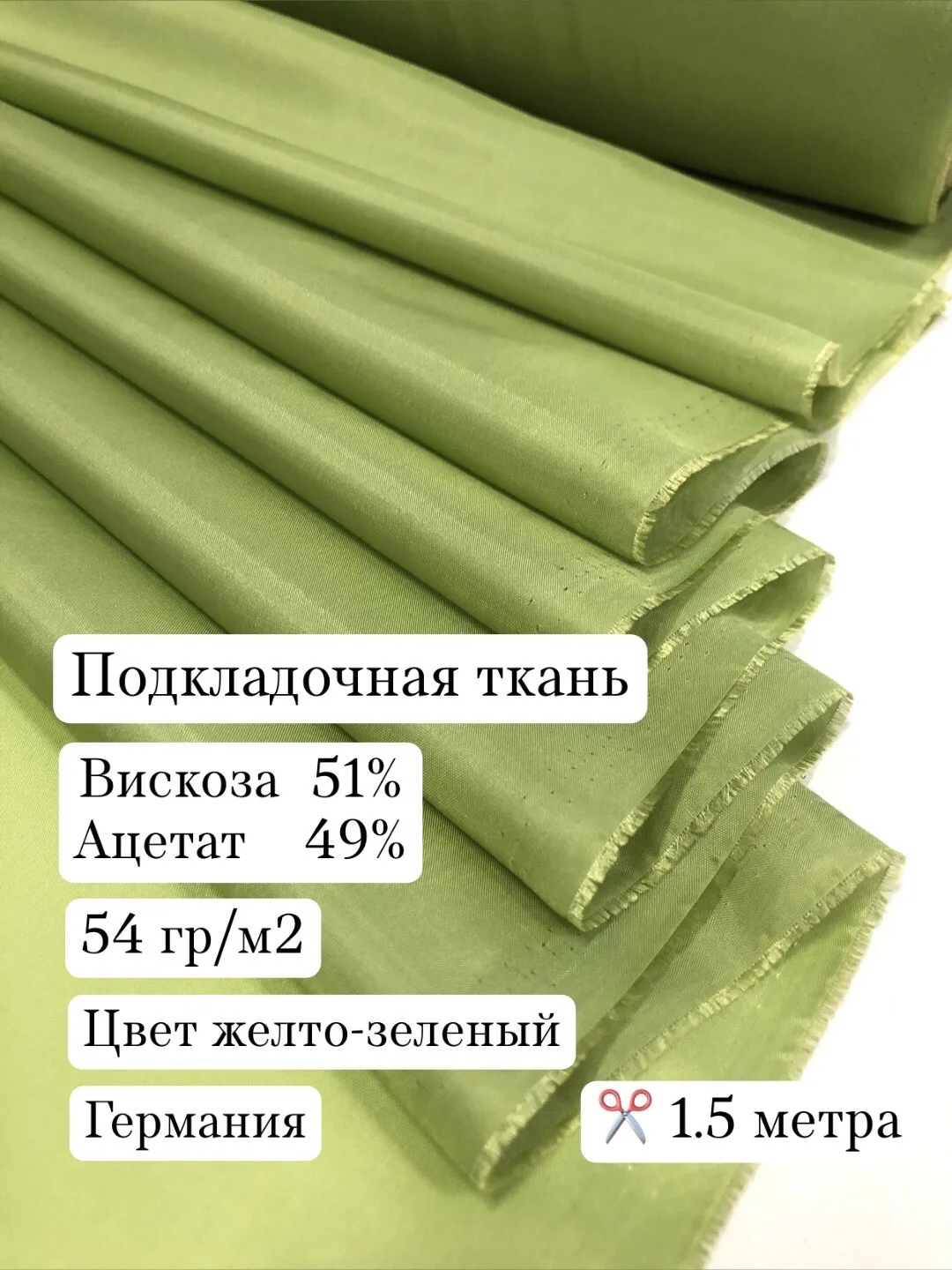 Ткань для шитья подкладочная, цвет желто-зеленый, ширина 1.5м , цена за 1.5 метра.