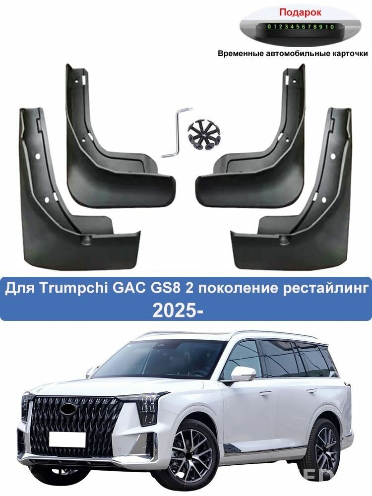 Брызговики для GAC Trumpchi GS8 рестайлинг 2‑поколение 2025‑н. в. передние и задние, комплект 4 шт, черные ABS.