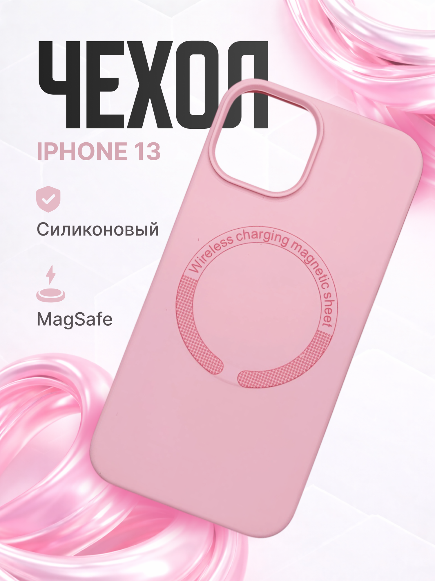 Силиконовый чехол для Айфон 13 с поддержкой беспроводной зарядки, светло-розовый