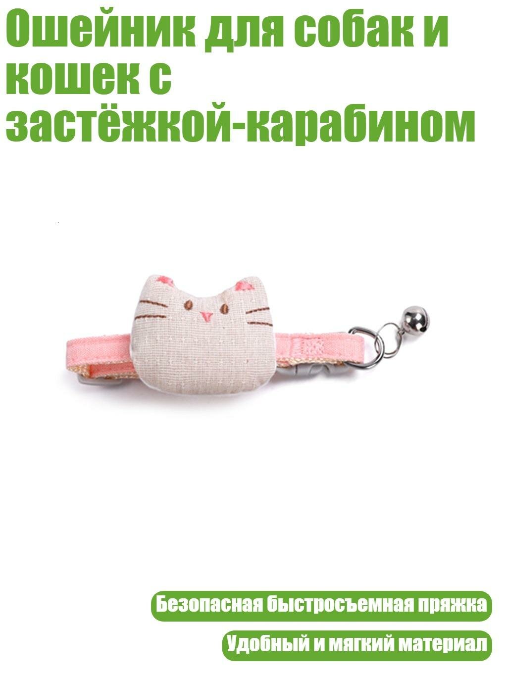 Ошейник для собак и кошек с застёжкой-карабином, бежевый