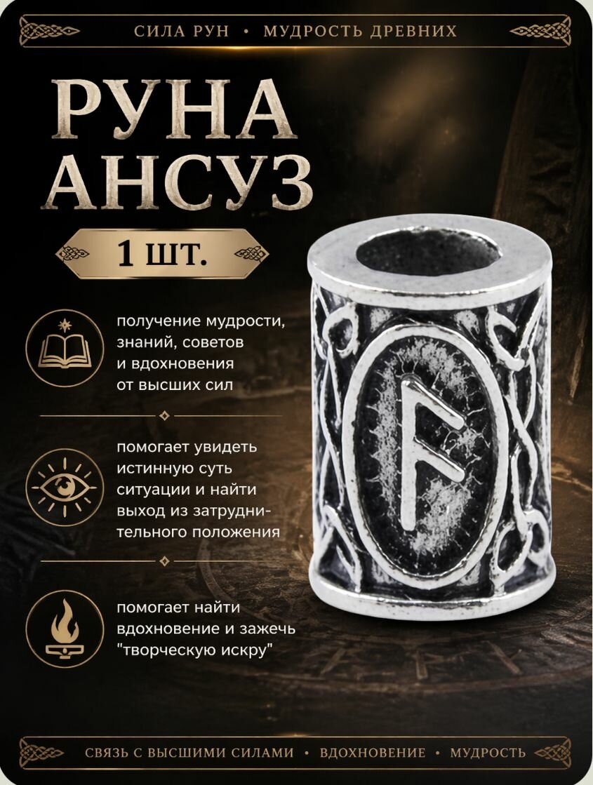 Руна металлическая (Ансуз) 1 шт
