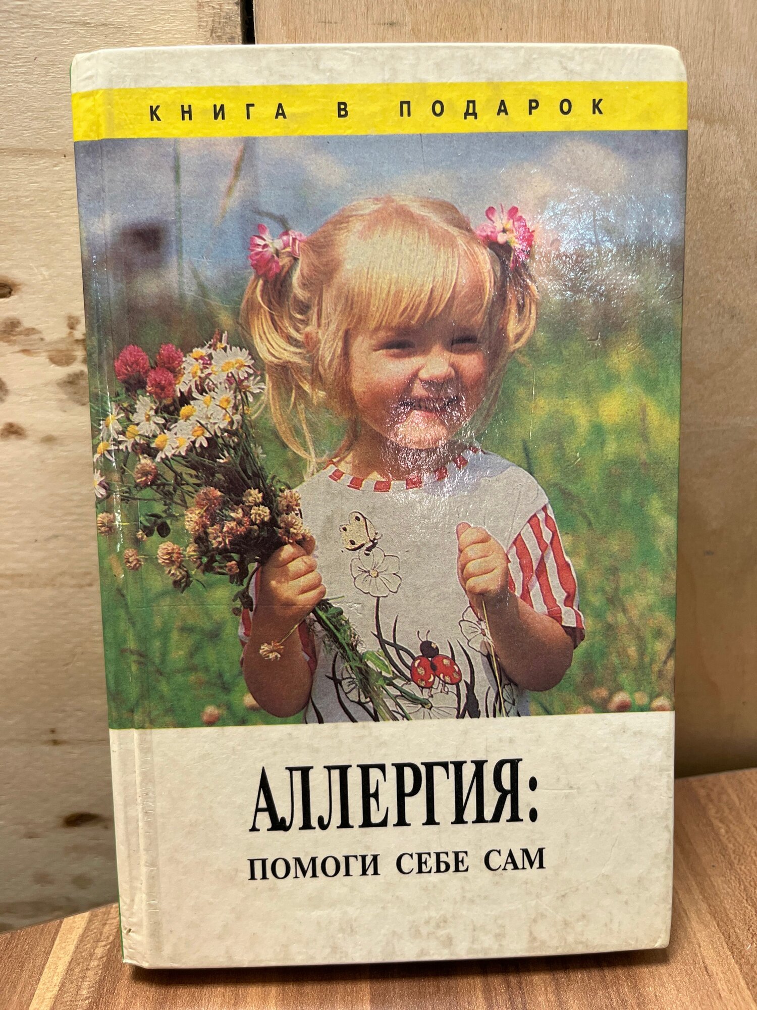 Аллергия: помоги себе сам