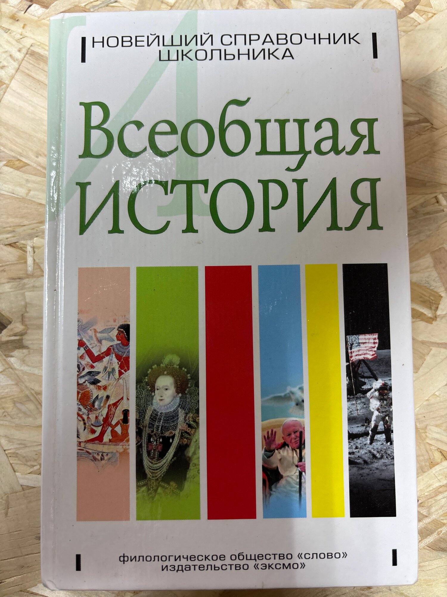Всеобщая история. Новейший справочник школьника