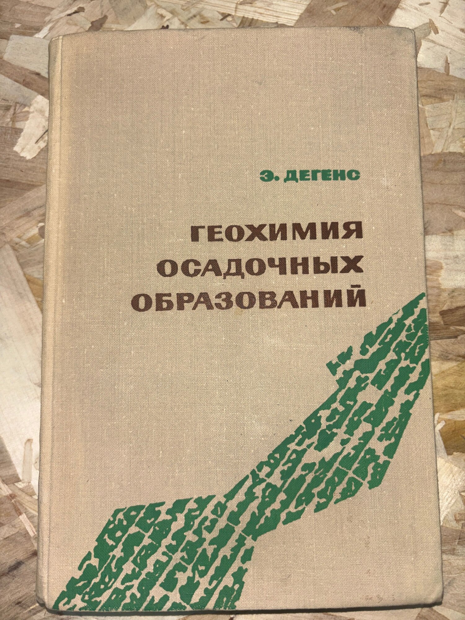 Геохимия осадочных образований