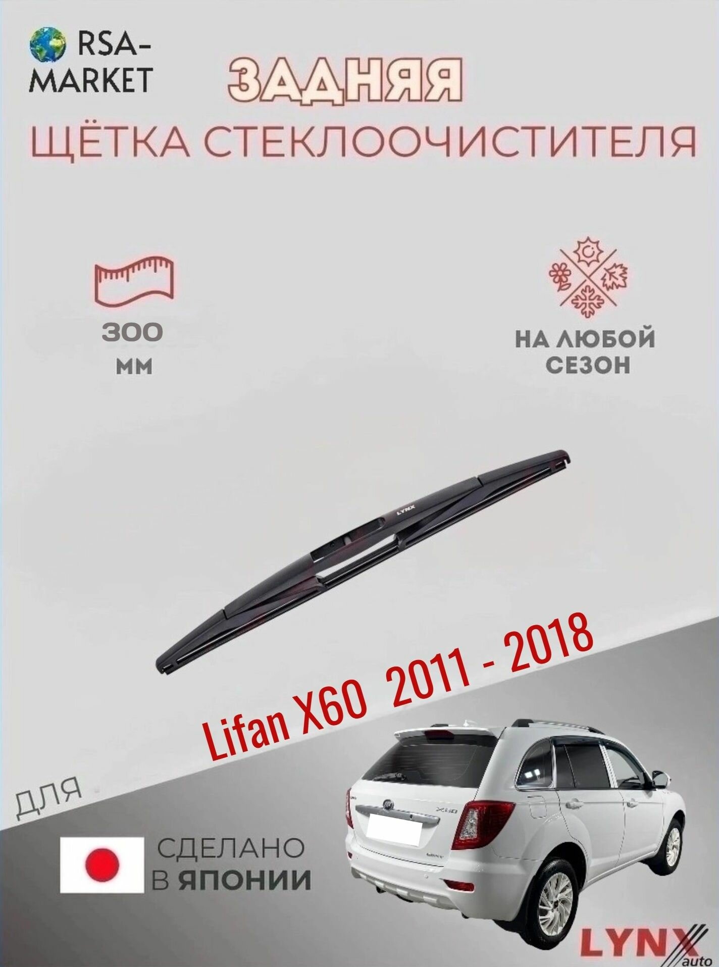 Задний дворник для Lifan X60 - 2011 2012 2013 2014 2015 2016 2017 2018 - Задняя щетка стеклоочистителя 300 мм Лифан Х60