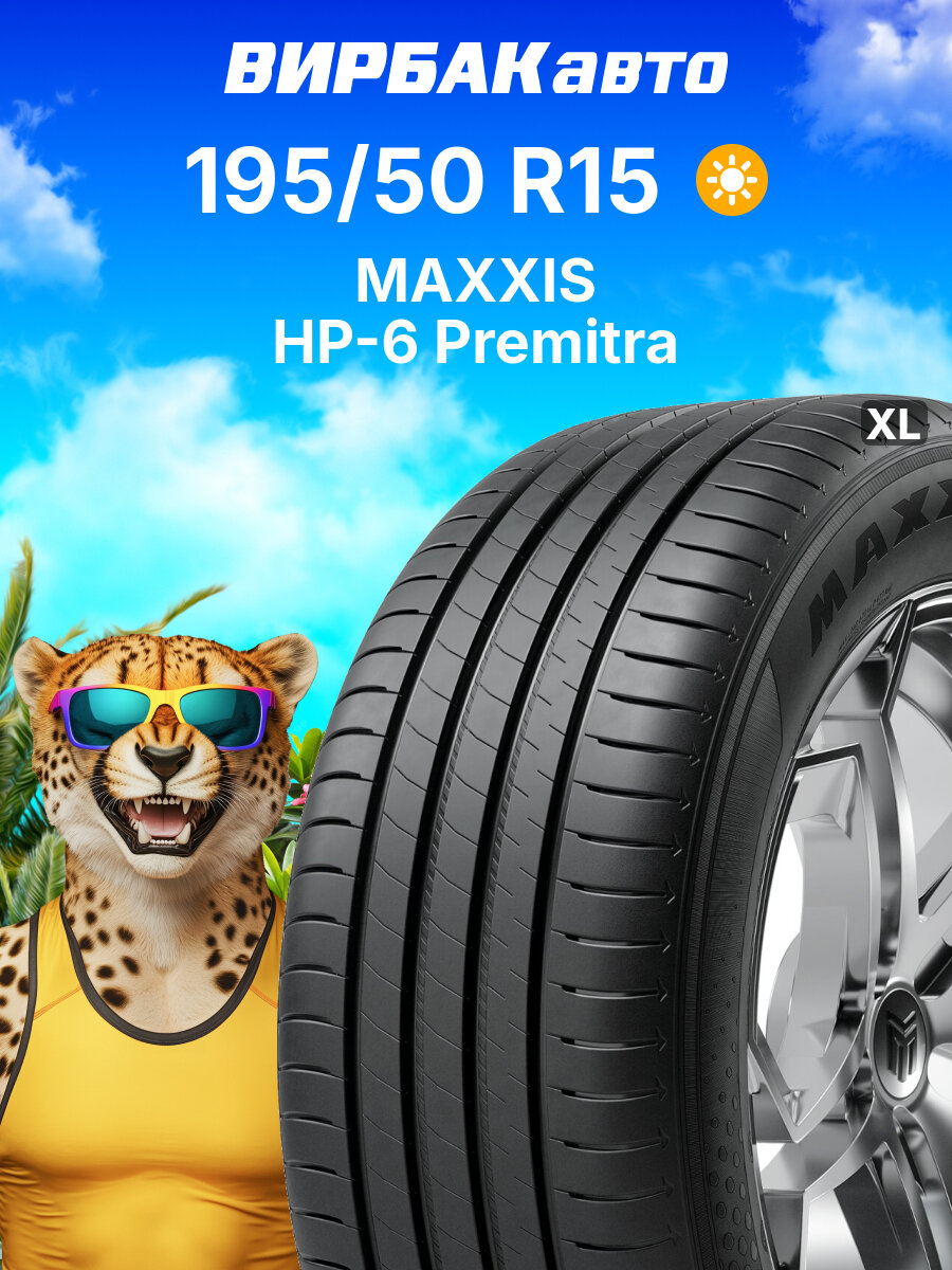 Летние шины MAXXIS HP-6 Premitra 195/50R15 86V XL, летняя автомобильная резина