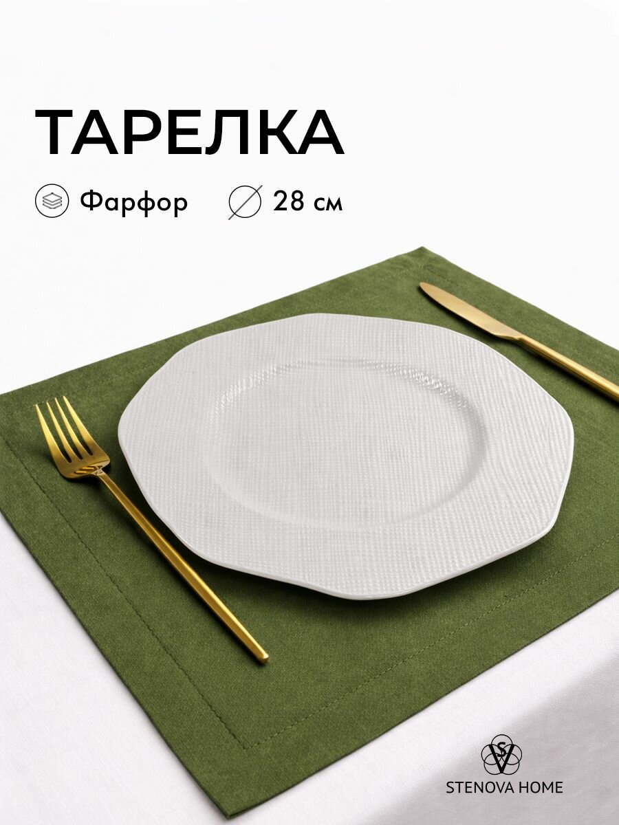 Тарелка обеденная 29 см, фарфор, сатин 1 шт, цвет белый. STENOVA HOME