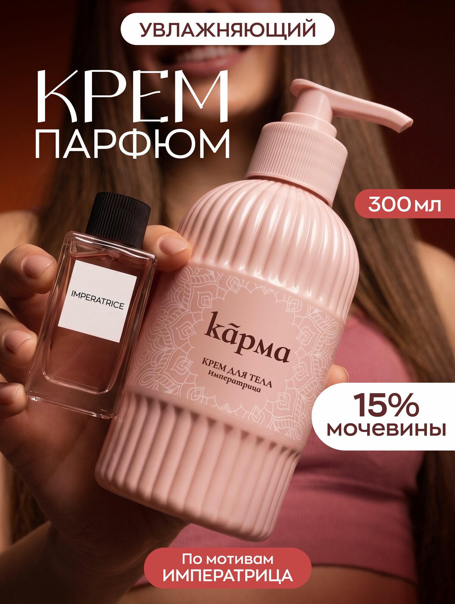 Карма, крем для тела, парфюмированный крем для тела парфюмированный крем