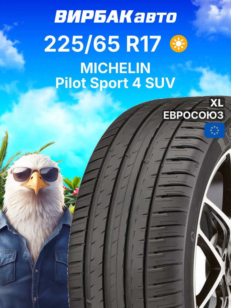 Летние шины MICHELIN Pilot Sport 4 SUV 225/65 R17 106V XL, летняя автомобильная резина