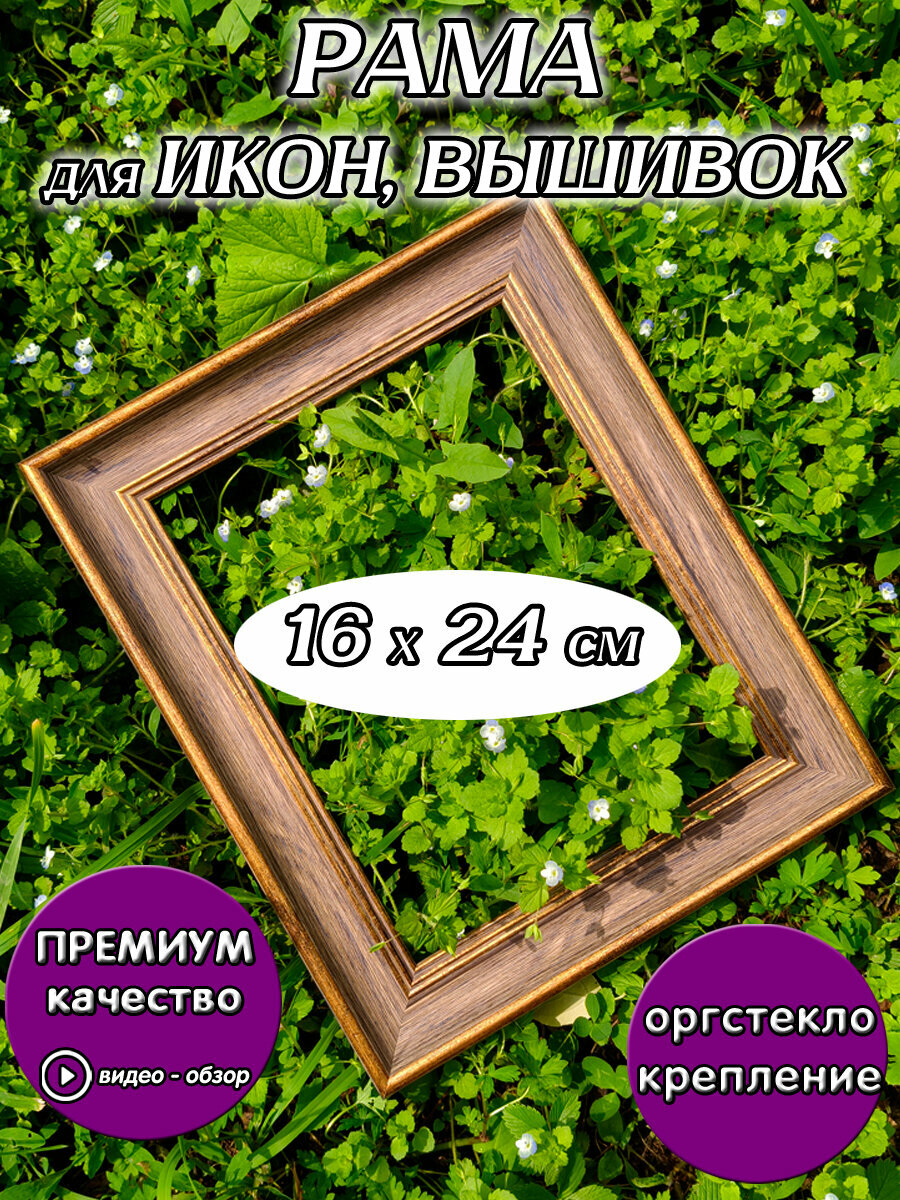 Фоторамка 16х24 см для вышивок, икон