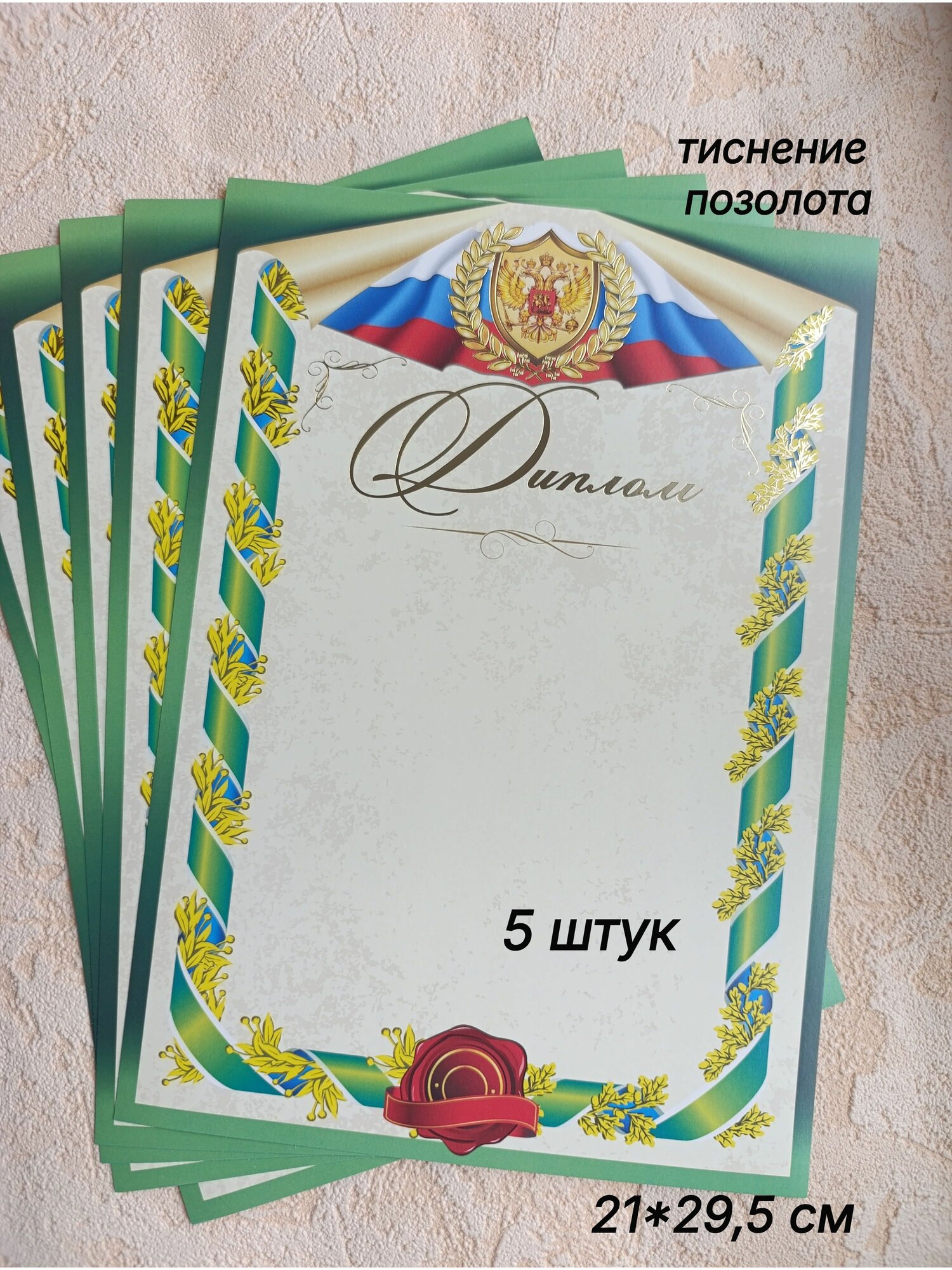 Диплом "Герб" зелёный 5 штук