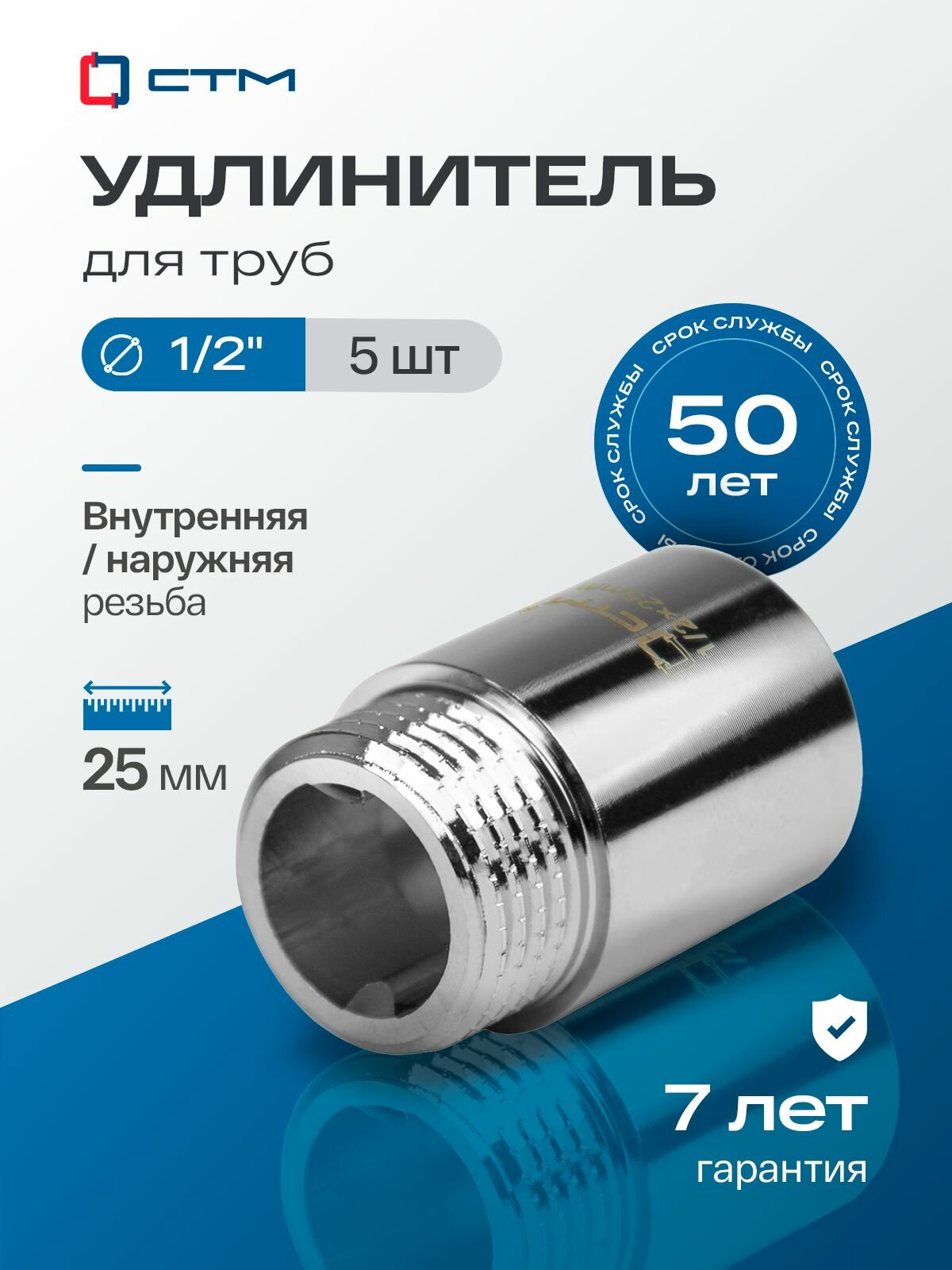 Удлинитель труб 1/2" латунный внутренняя-наружная резьба x 25 мм CTM (5 шт.)