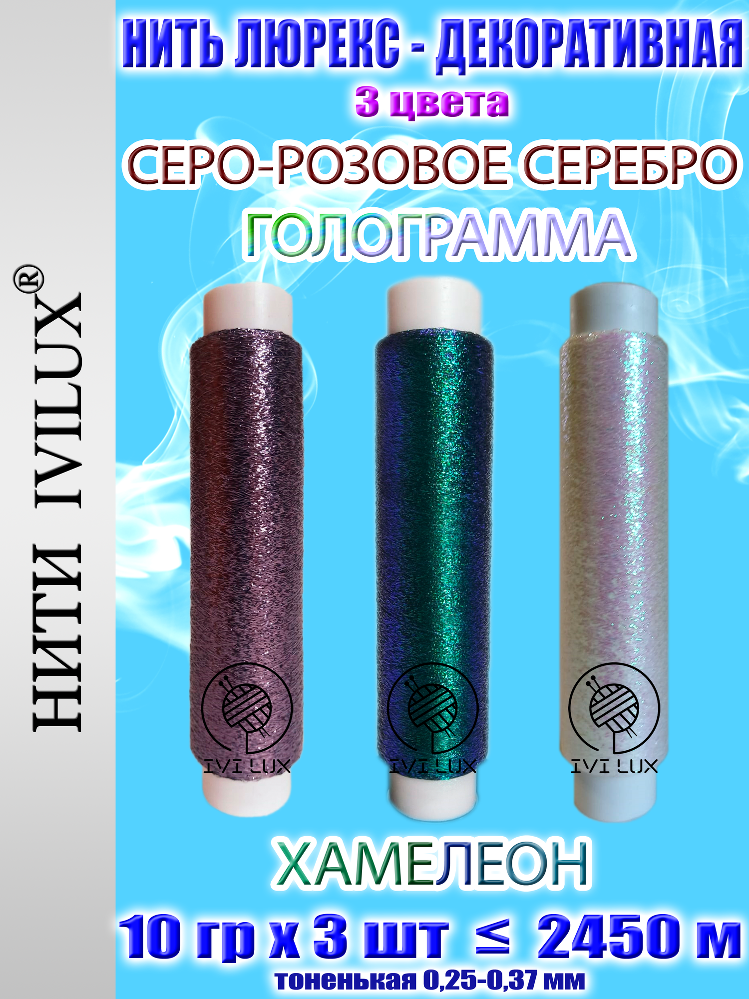 Голограмма - хамелеон - СЕРО-РОЗОВОЕ-СЕРЕБРО - нить Люрекс типа MX - 3 штуки х 10 грамм ~ 2450 м - бренд IVILUX
