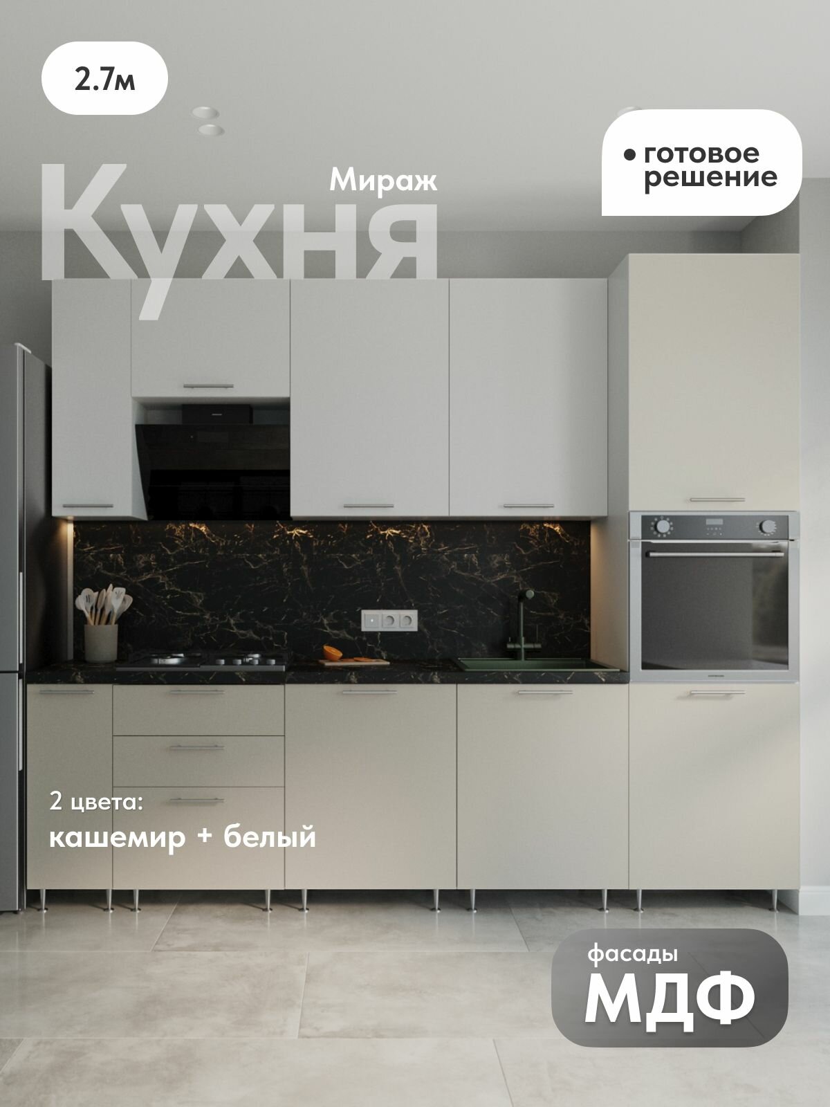 Кухня "Мираж" 2,7м/900 компоновка - 1 Кашемир/Белый (Мрамор марквина черный) МДФ