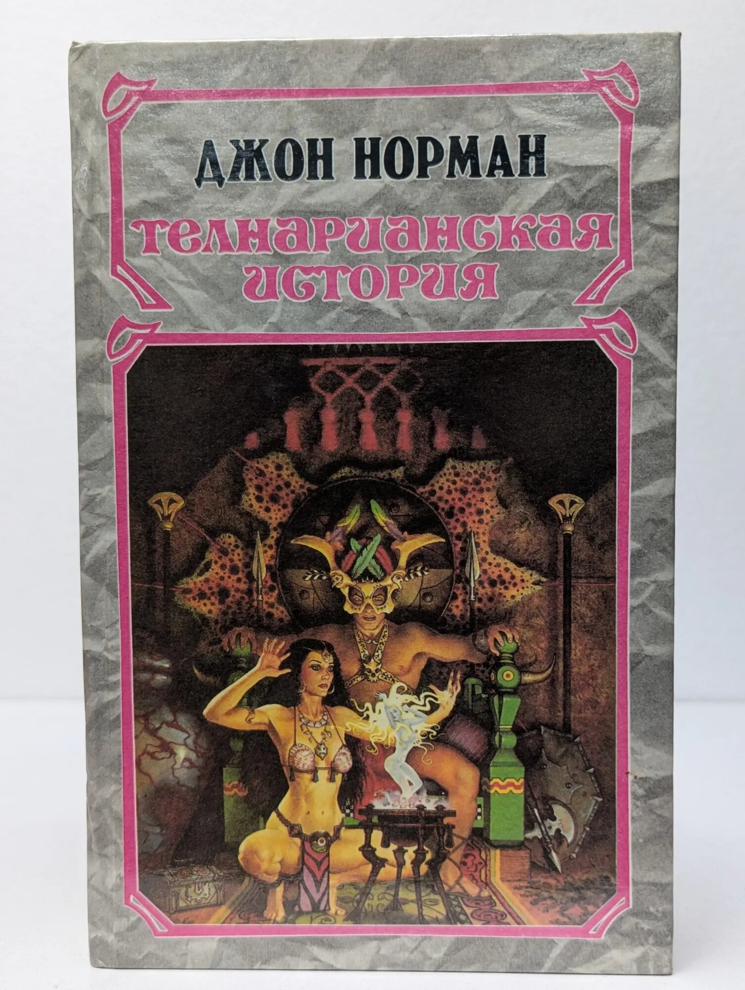 Телнарианская история. Том 2 Норман Джон 1996