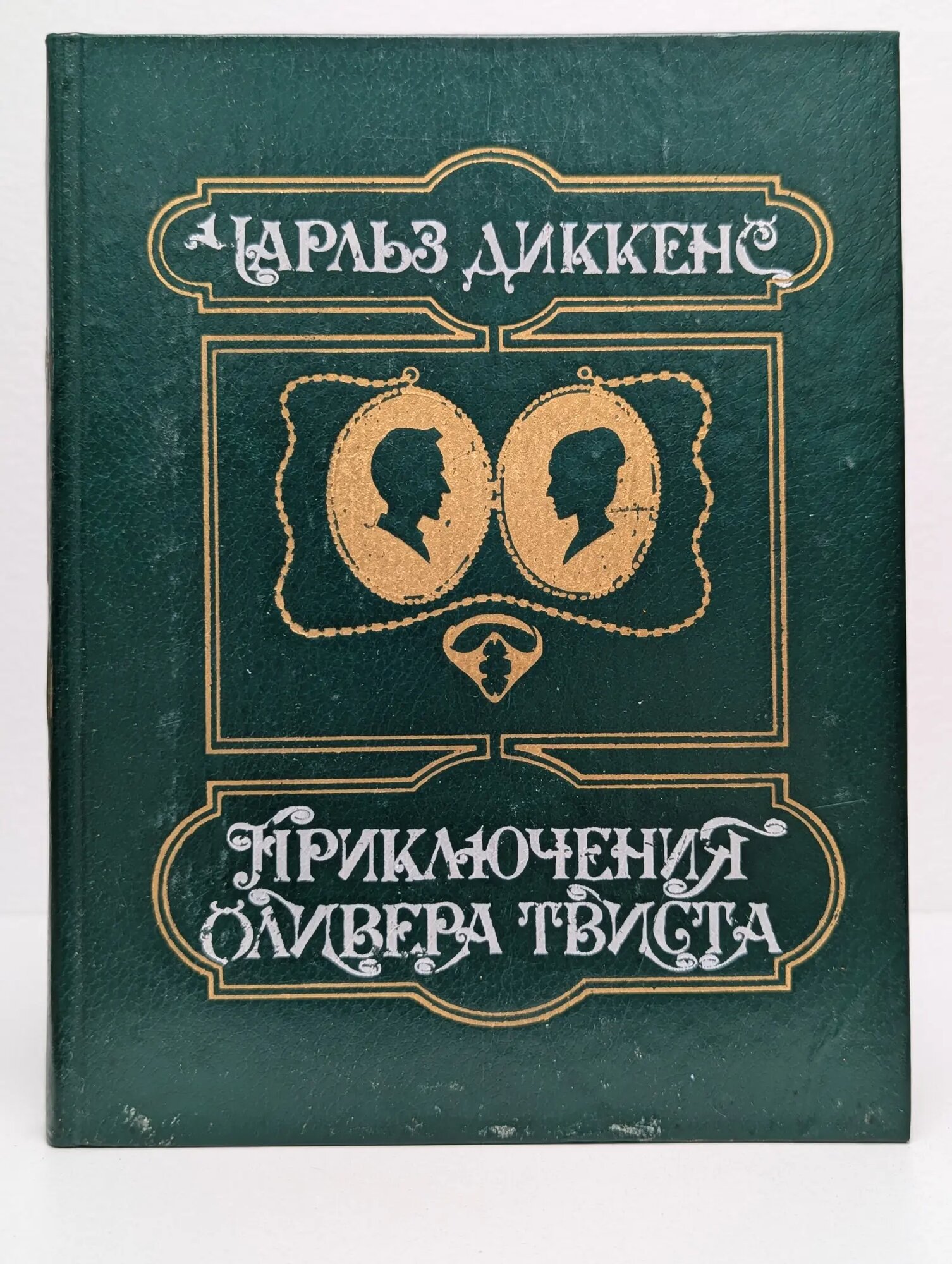 Приключения Оливера Твиста Диккенс Чарльз 1984