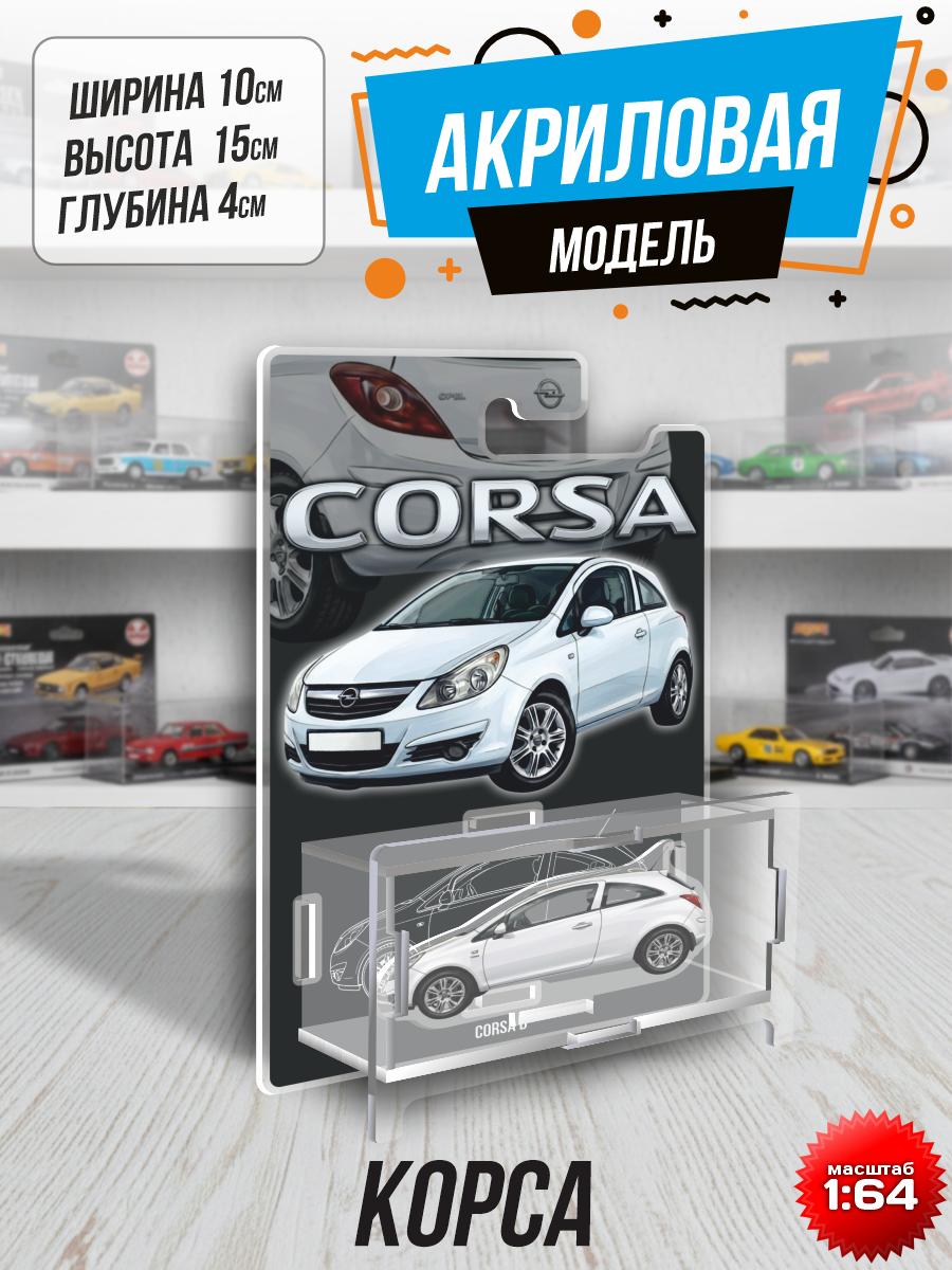 Фигурка акриловая машинка сборная модель Opel Corsa D
