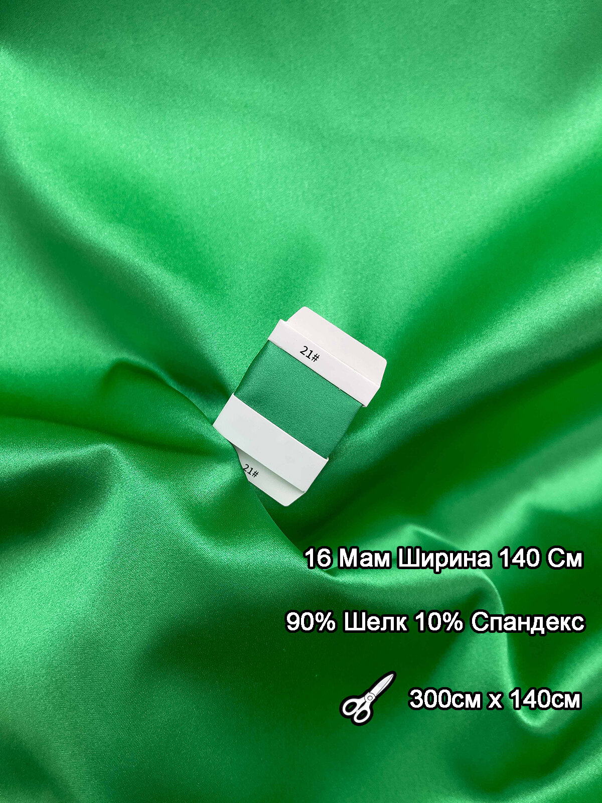 Шелковая Эластичная Ткань, 90% Шелк 10% Спандекс, Charmeuse для пошива, 16Мом, 2 Пути Стретч
