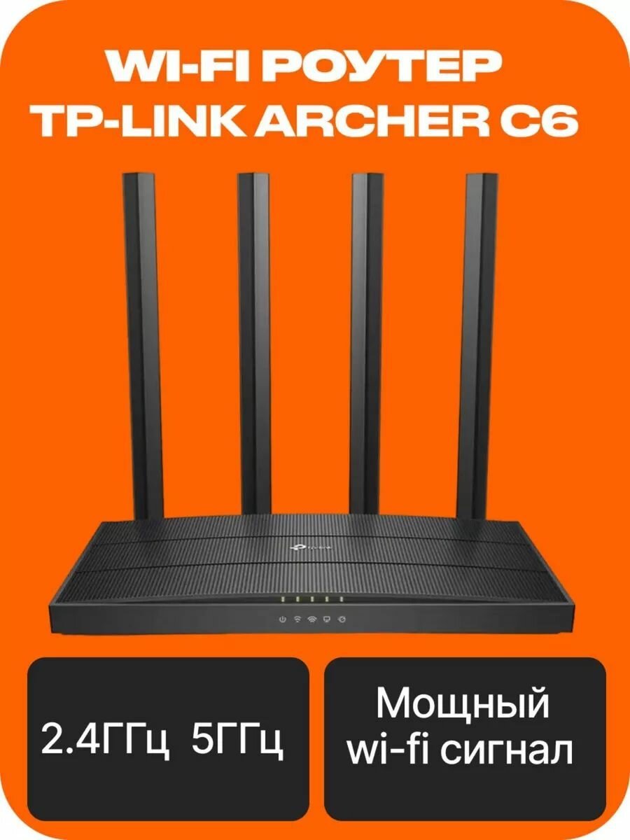 Роутер Wi-Fi Archer C6