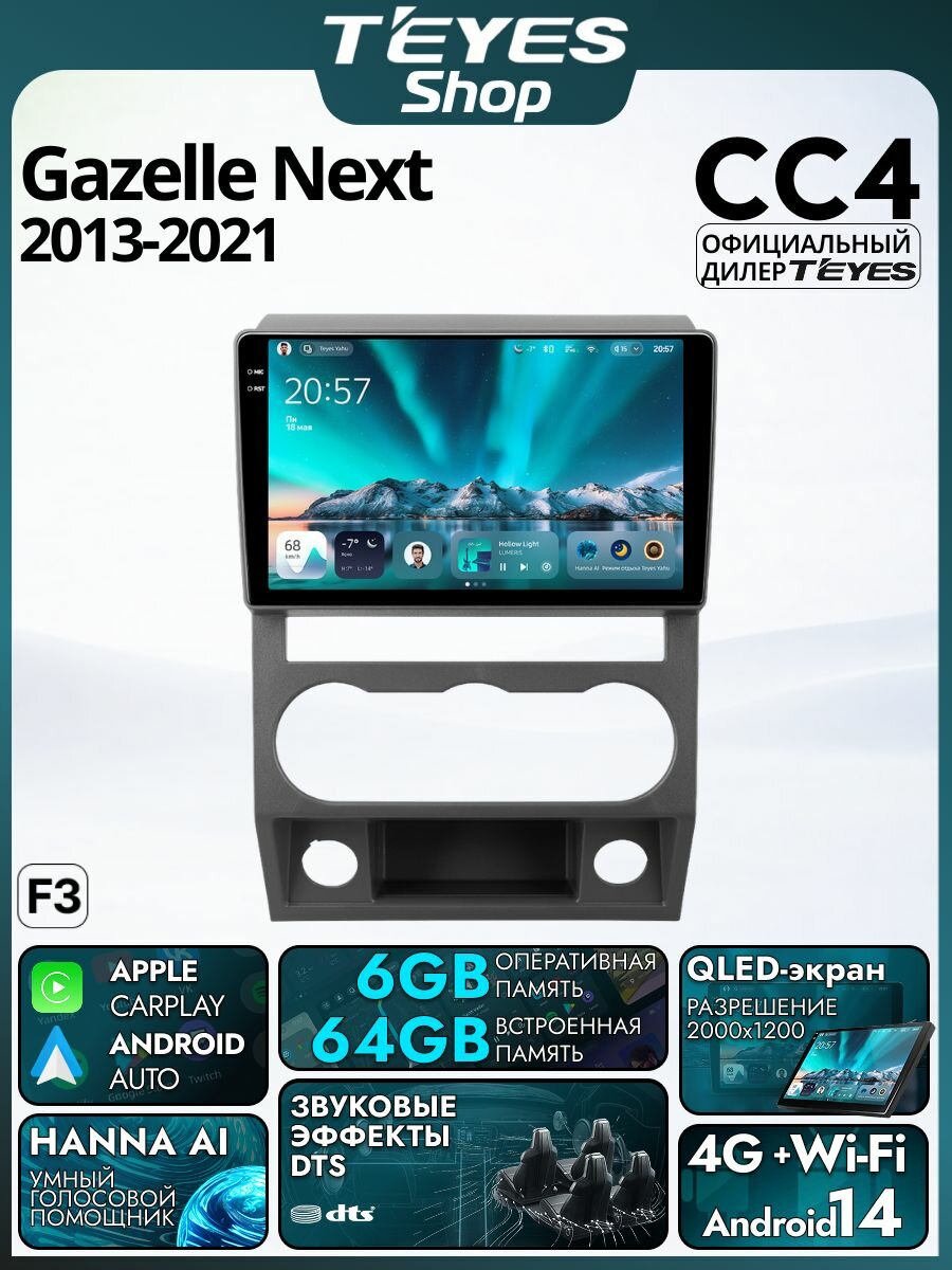 Магнитола GAZ Gazelle Next 2013-2021 (Компл F3) Teyes CC4 6/64GB, штатная магнитола, QLED, DSP,4G, Wi-Fi, CarPlay, 2DIN
