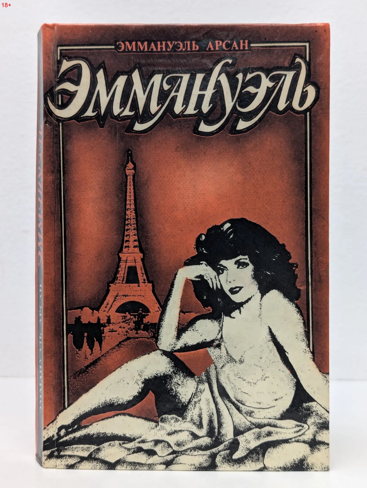 Эммануэль Арсан Эмманюэль 1991